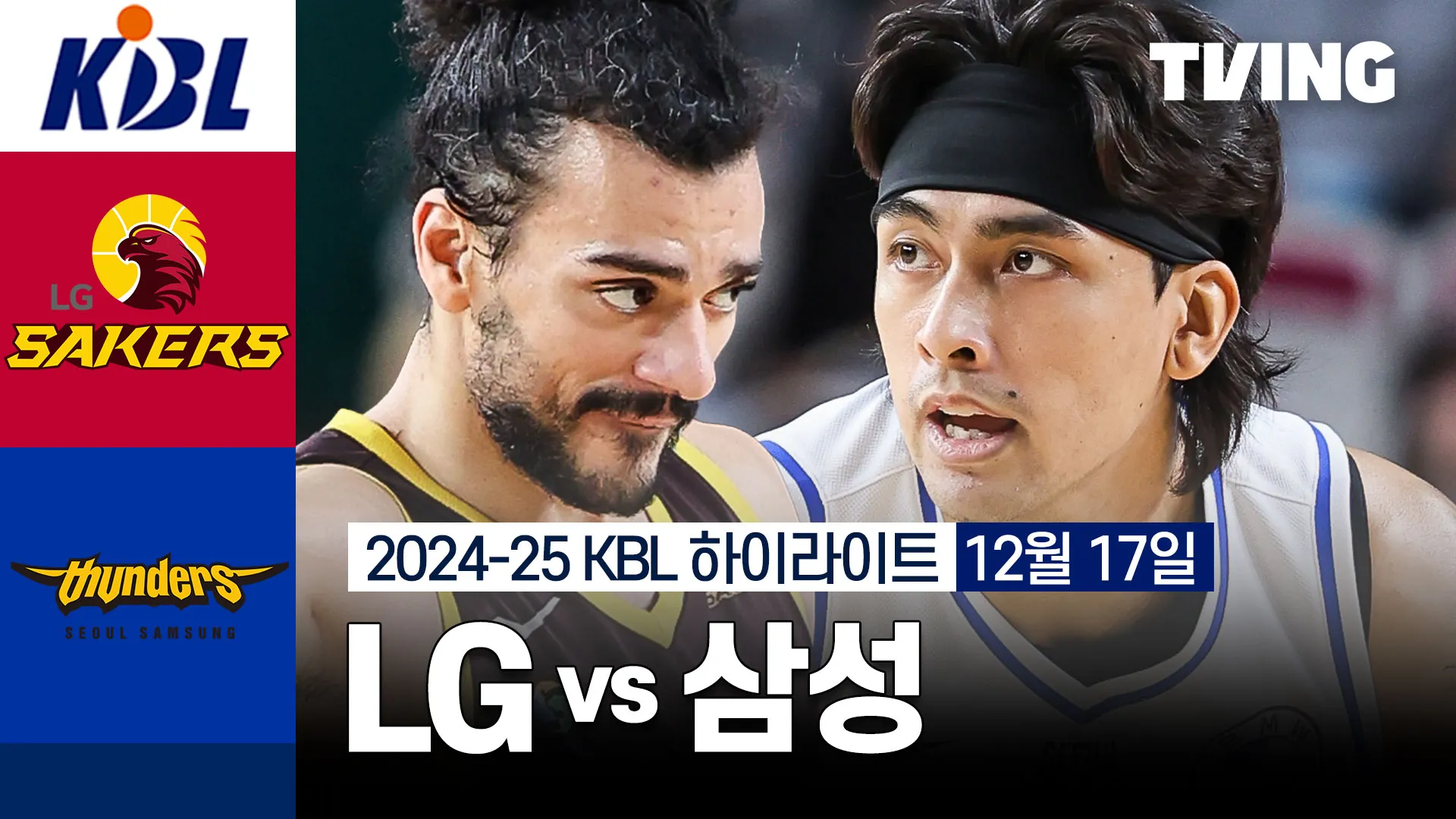 [LG vs 삼성] 2024/12/17 2024-25 KBL 하이라이트 | TVING