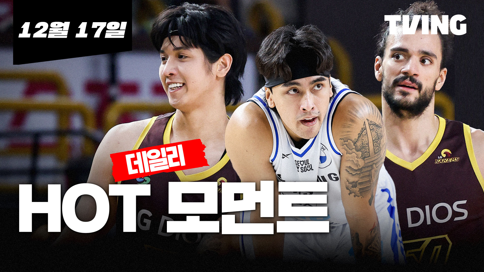 [데일리 HOT 모먼트] 2024/12/17 화요일 | TVING