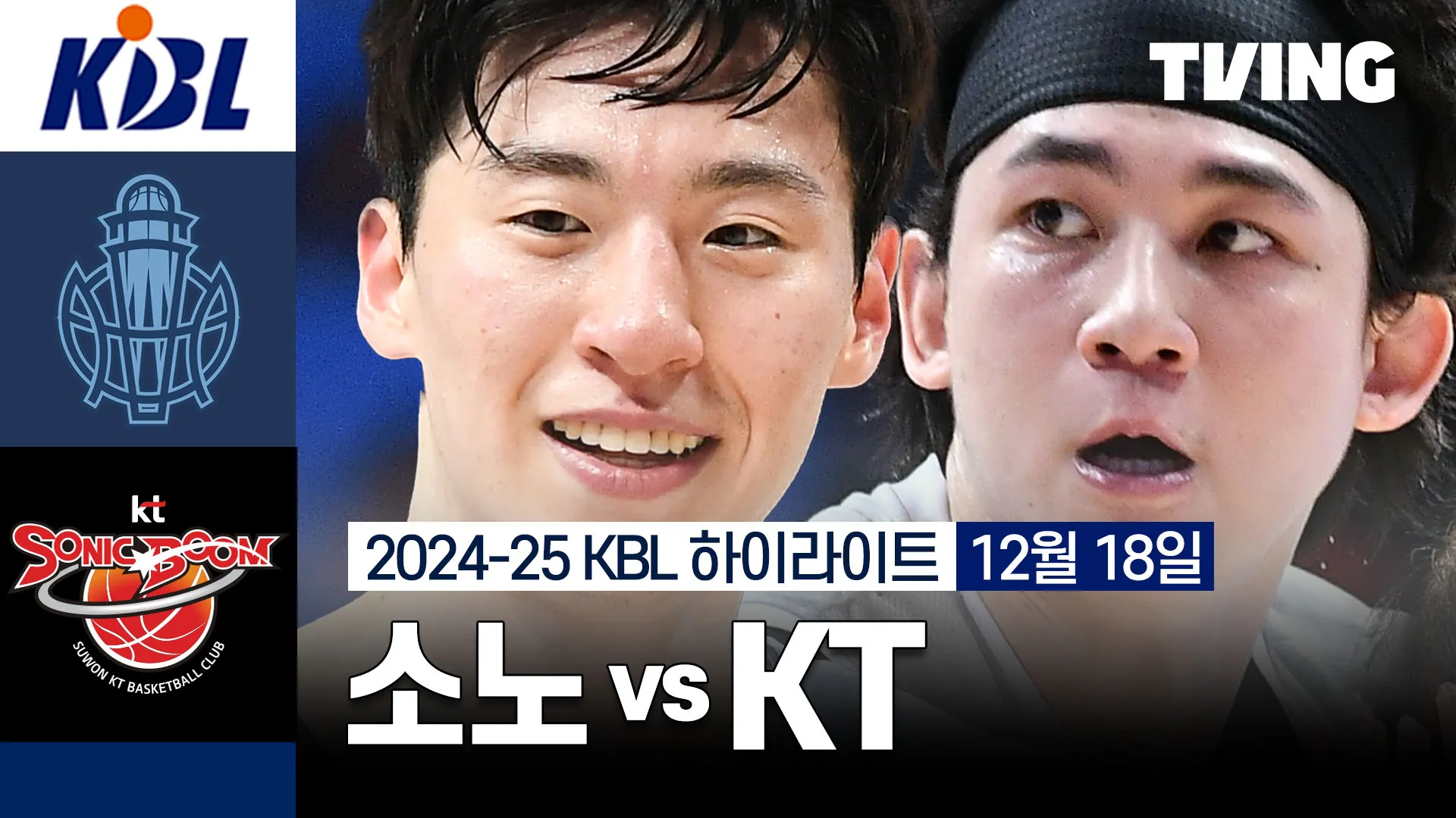 [소노 vs KT] 12/18 2024-25 KBL 하이라이트 | TVING