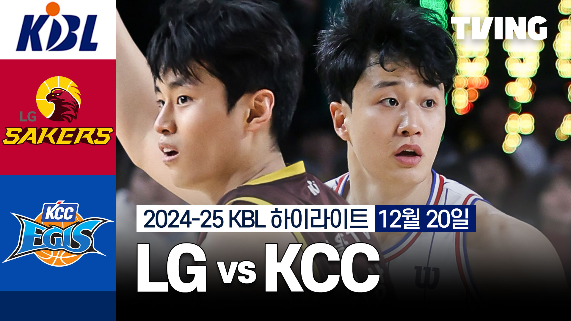 [LG vs KCC] 12/20 2024-25 KBL 하이라이트 | TVING