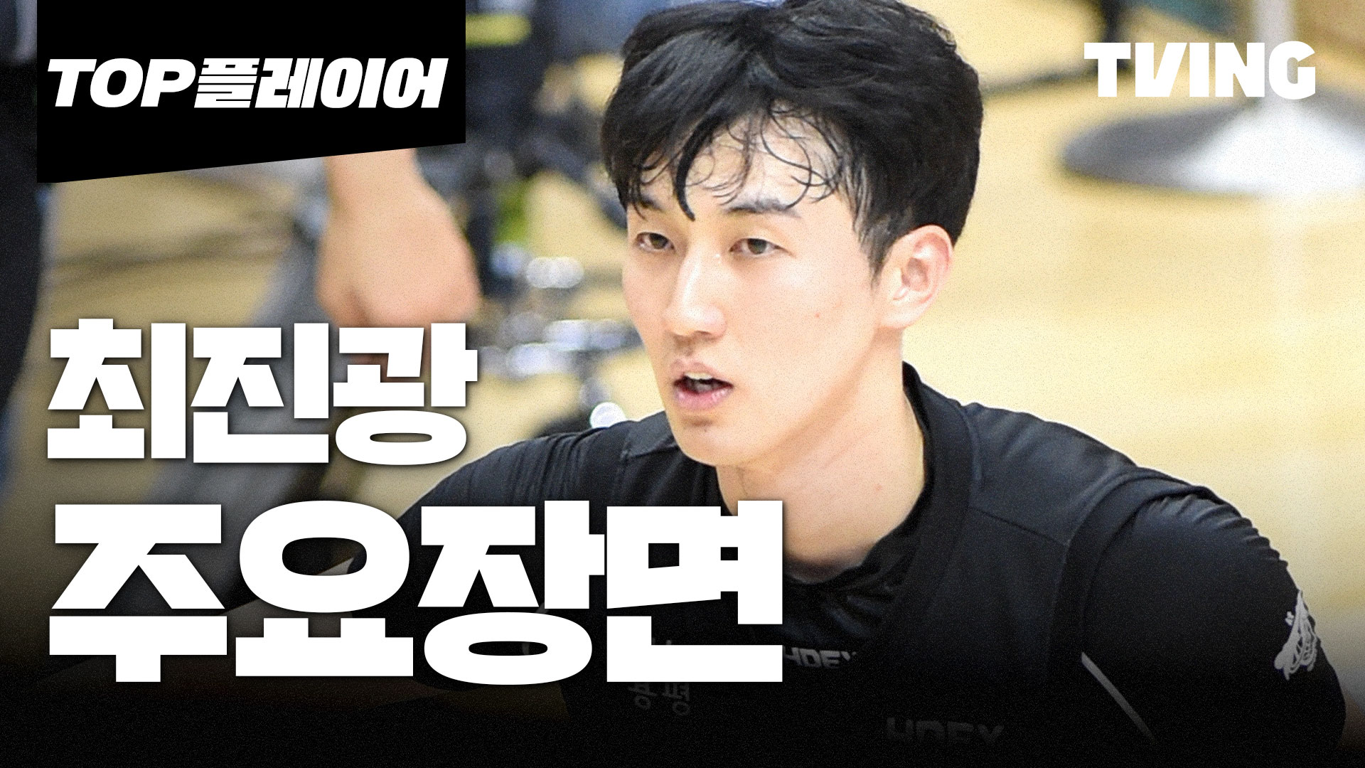 [TOP 플레이어] 2024/12/20 KT 최진광 | TVING
