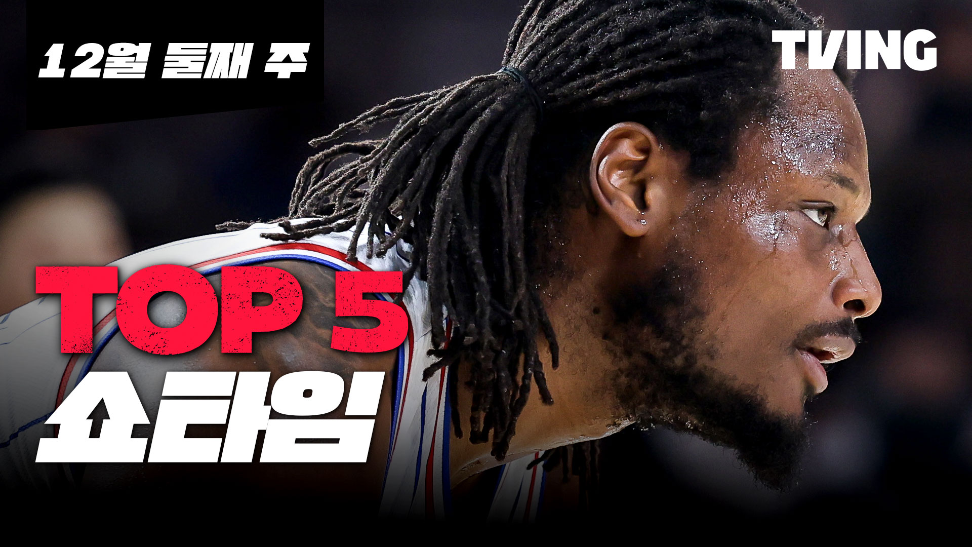 [위클리 TOP 모먼트][12월 2주] 쇼타임 TOP 5 | TVING