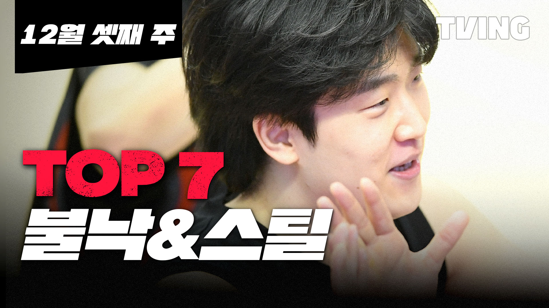 [위클리 TOP 모먼트][12월 3주] 불낙&스틸 TOP 7 | TVING