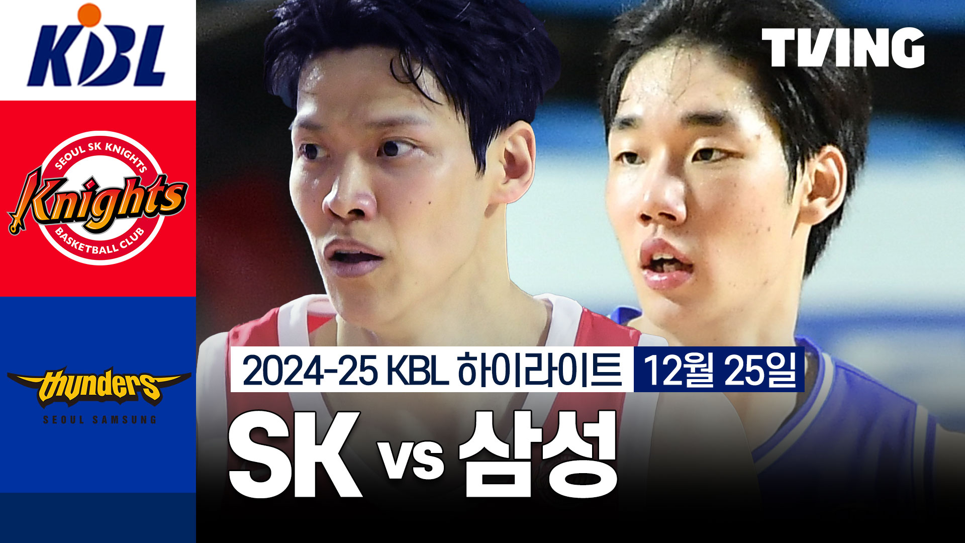 [SK vs 삼성] 12/25 2024-25 KBL 하이라이트 | TVING