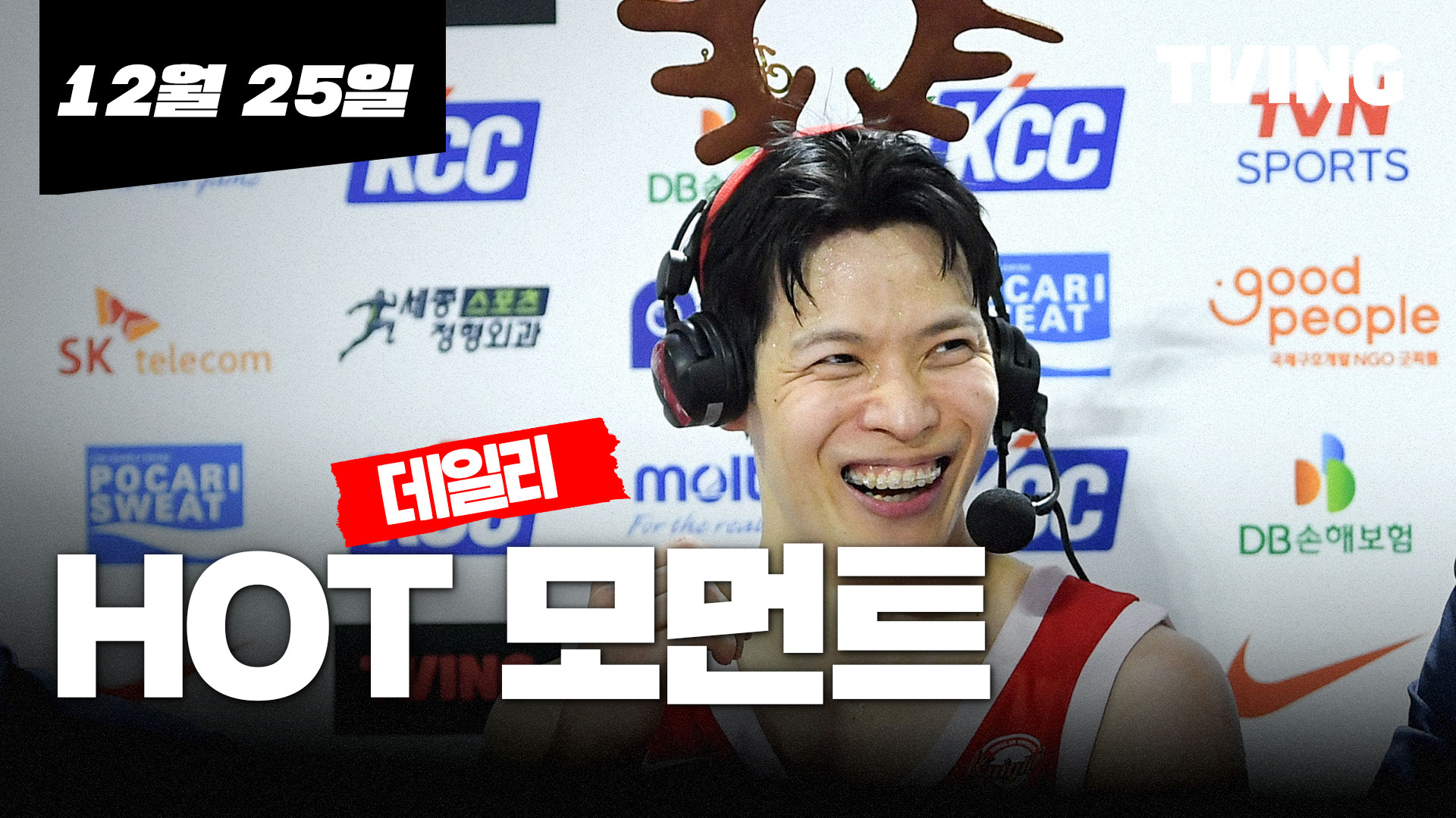 [데일리 HOT 모먼트] 2024/12/25 수요일 | TVING