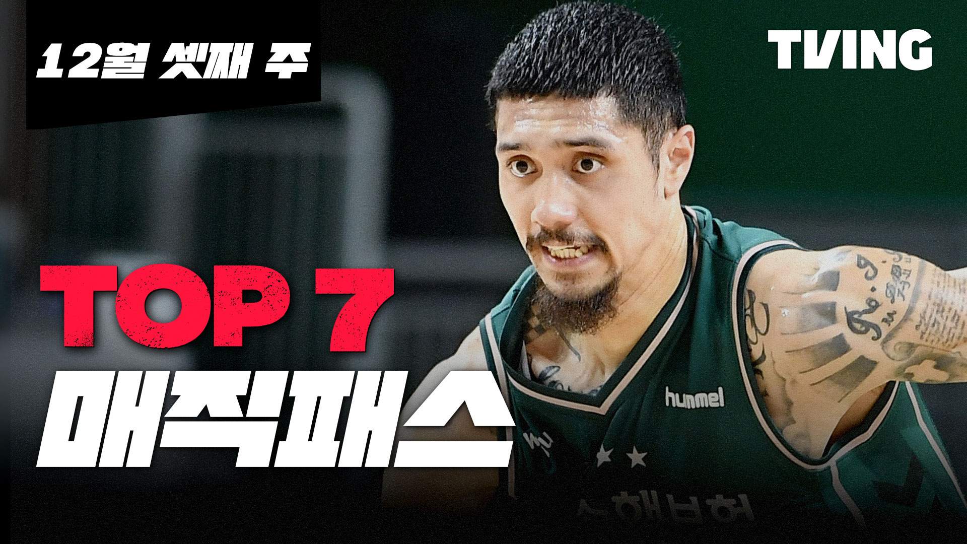 [위클리 TOP 모먼트][12월 3주] 매직패스 TOP 7 | TVING