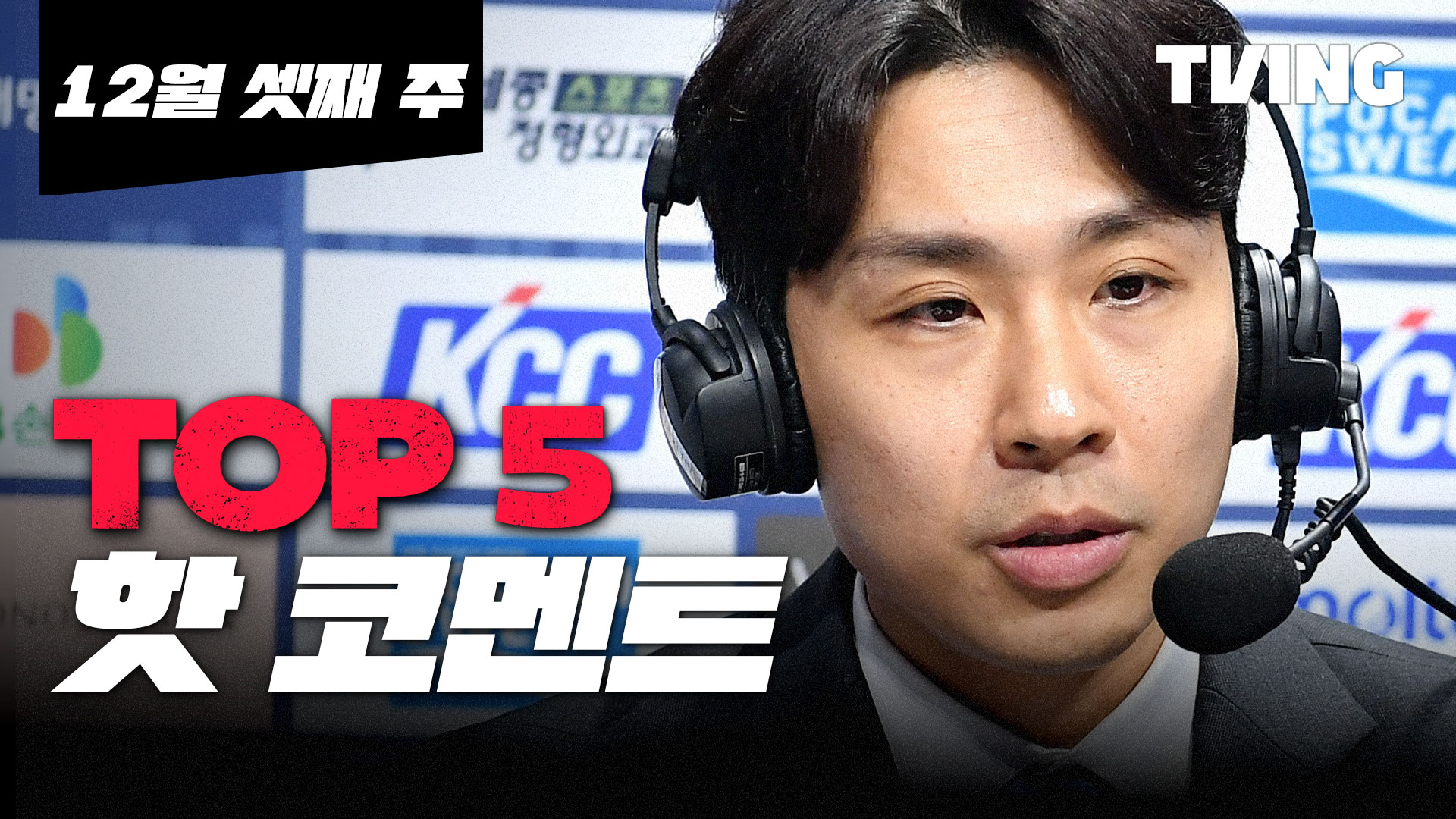 [위클리 TOP 모먼트][12월 3주] 핫 코멘트 TOP 5 | TVING