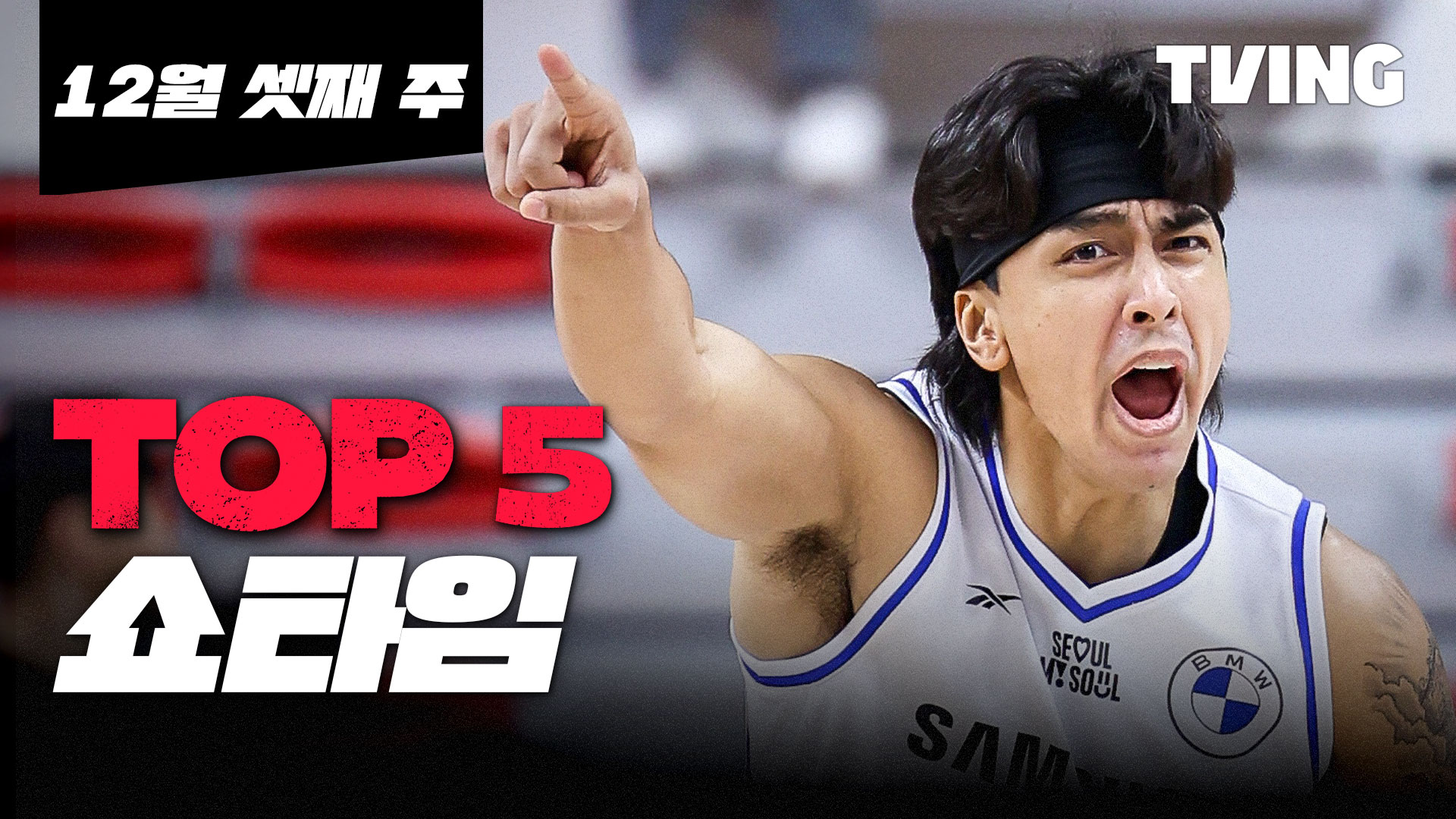 [위클리 TOP 모먼트][12월 3주] 쇼타임 TOP 5 | TVING