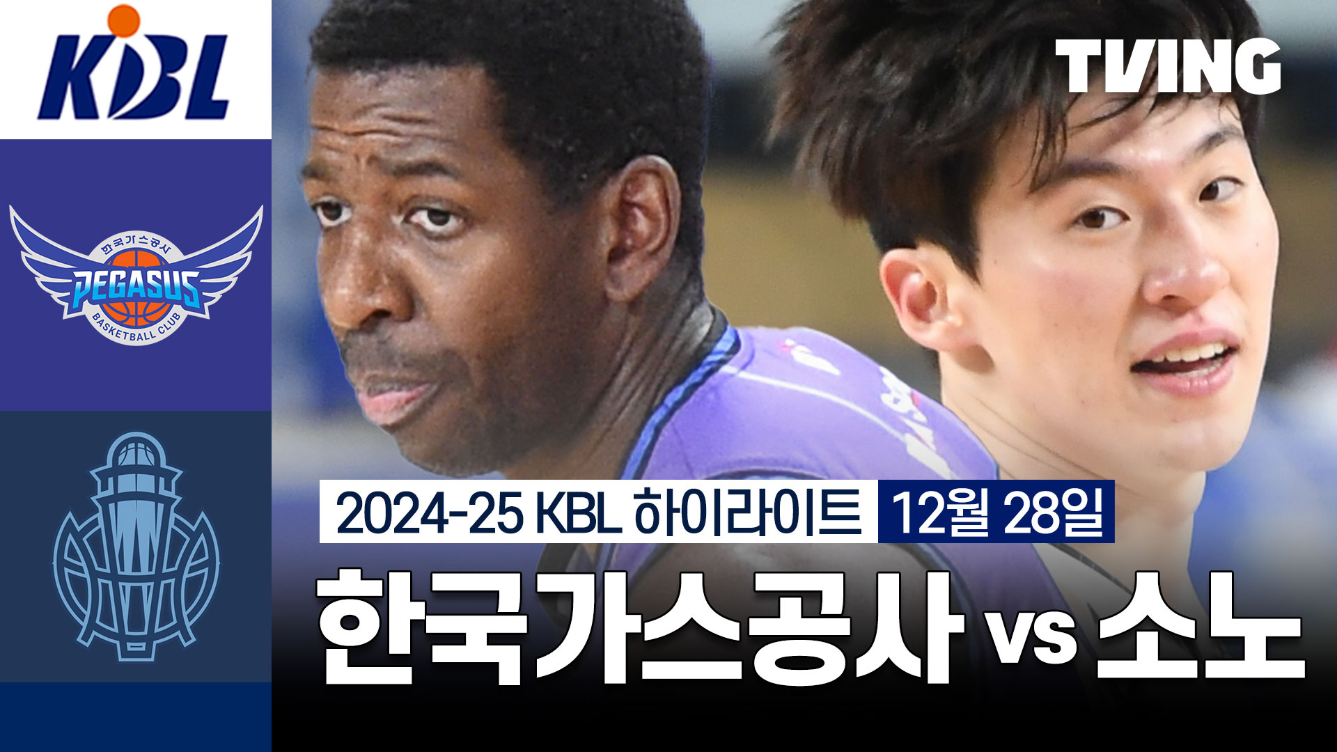[한국가스공사 vs 소노] 12/28 2024-25 KBL 하이라이트 | TVING