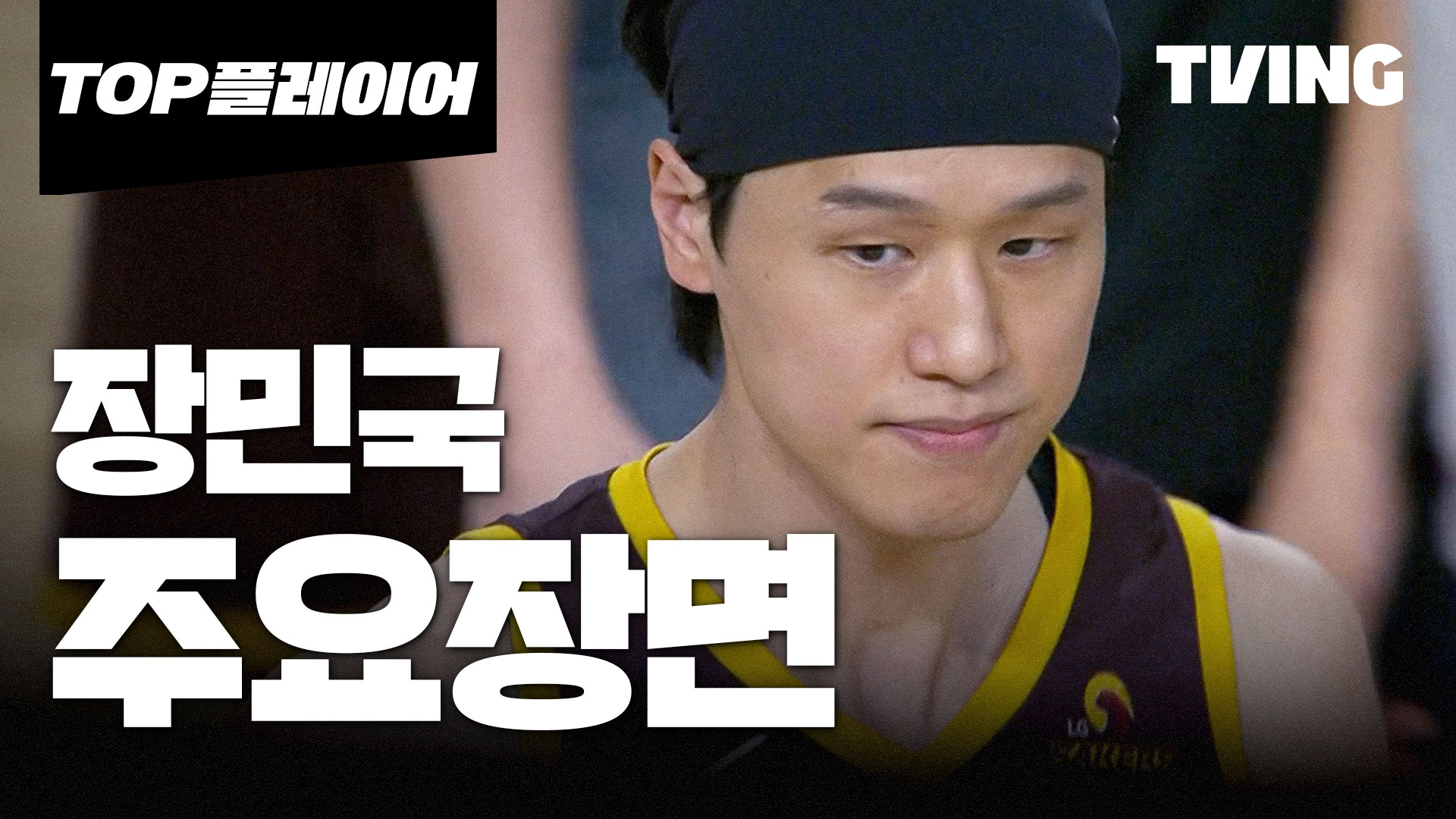 [TOP 플레이어] 2024/12/28 LG 장민국 | TVING