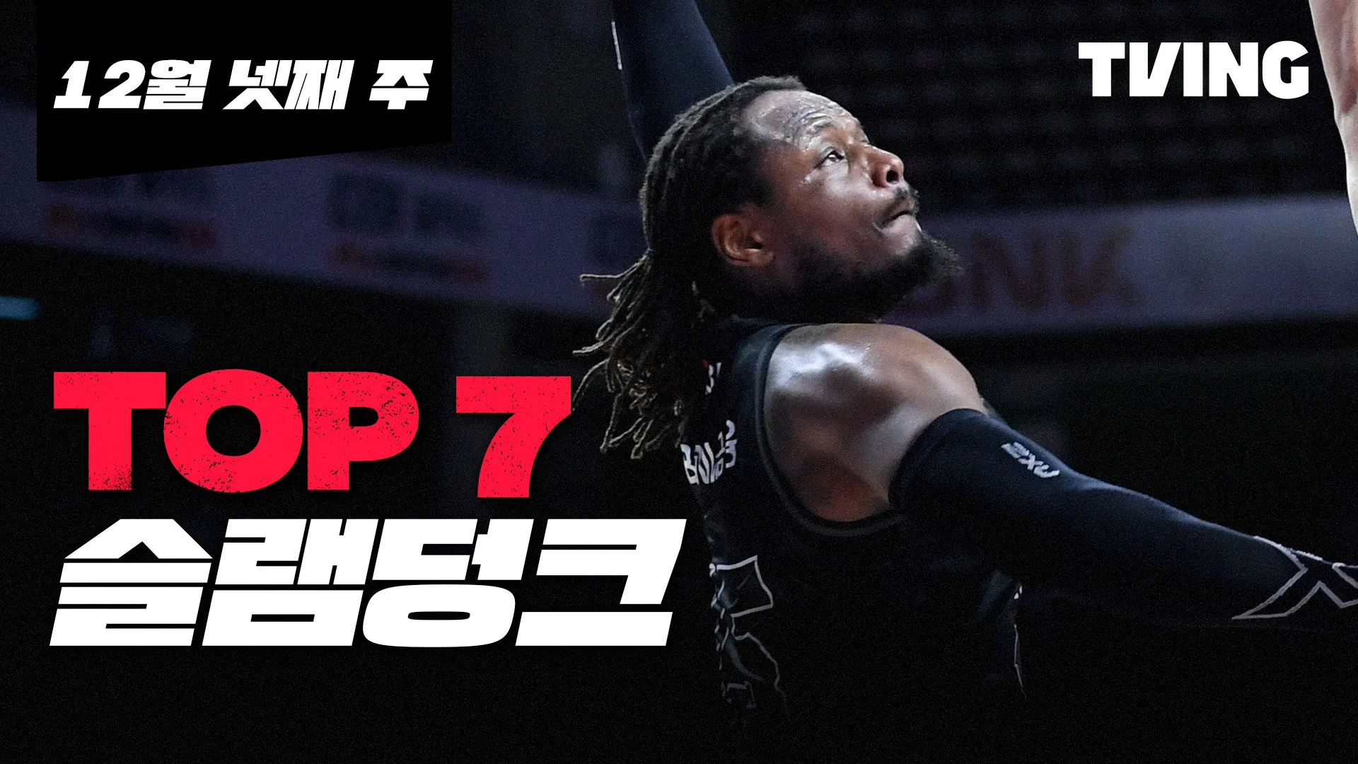 [위클리 TOP 모먼트][12월 4주] 슬램덩크 TOP 7 | TVING