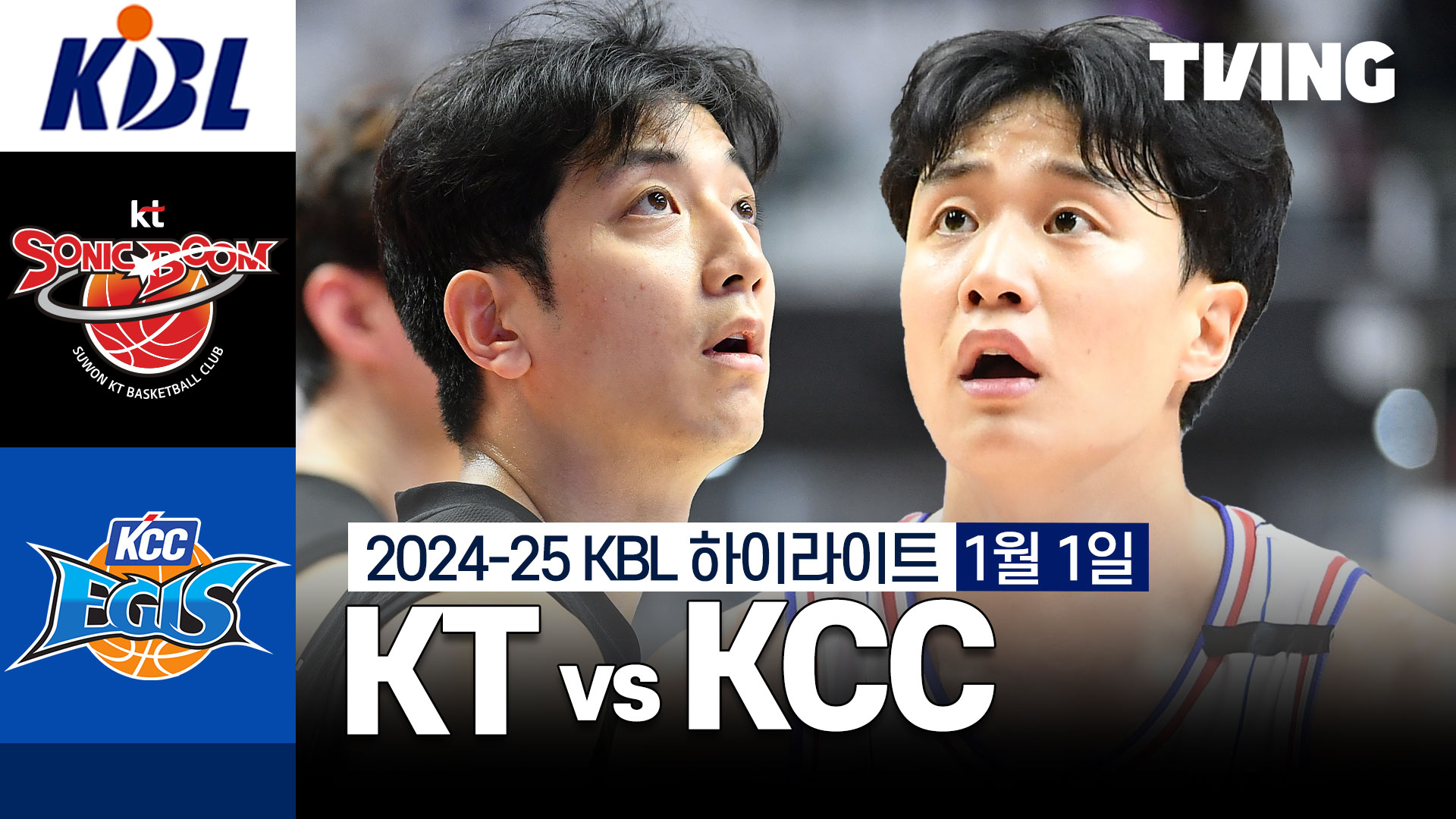 [KT vs KCC] 1/1 2024-25 KBL 하이라이트 | TVING