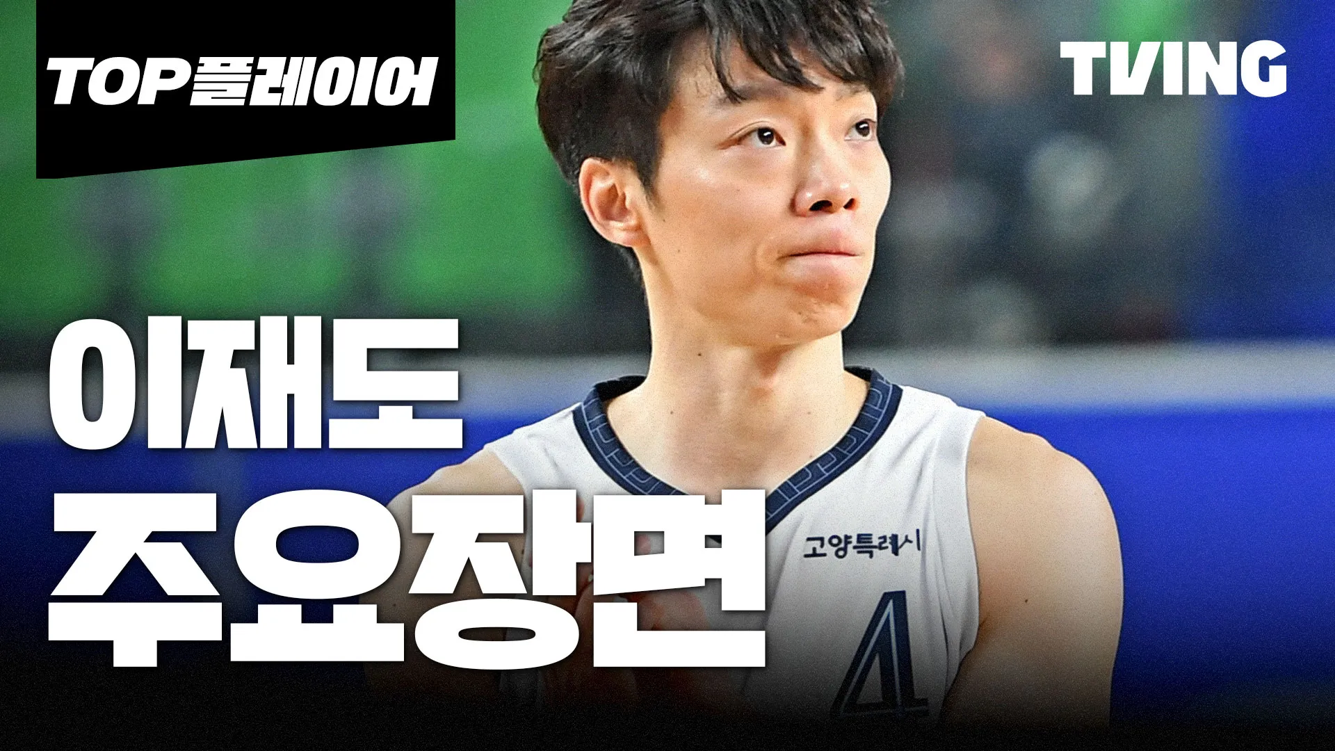 [TOP 플레이어] 2025/1/1 소노 이재도 | TVING