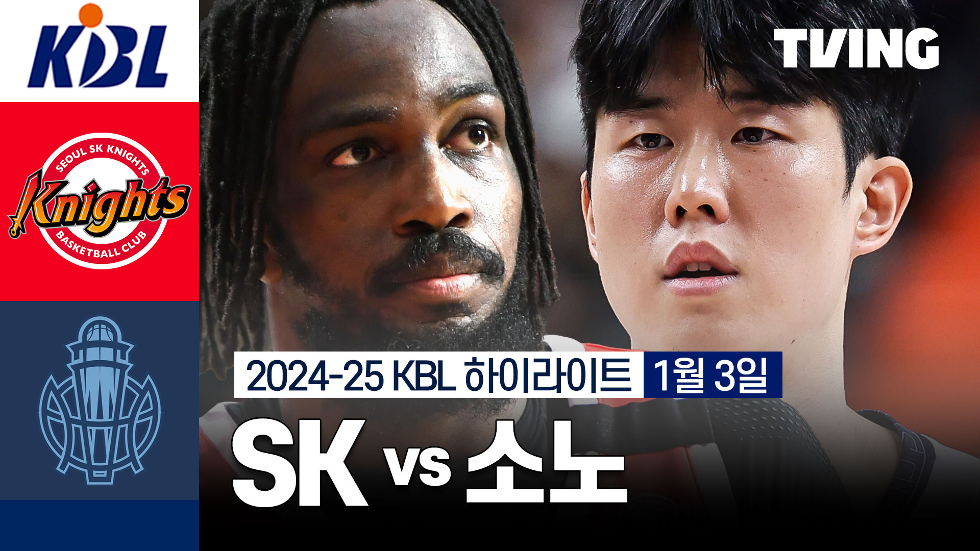 [SK vs 소노] 1/3 2024-25 KBL 하이라이트 | TVING