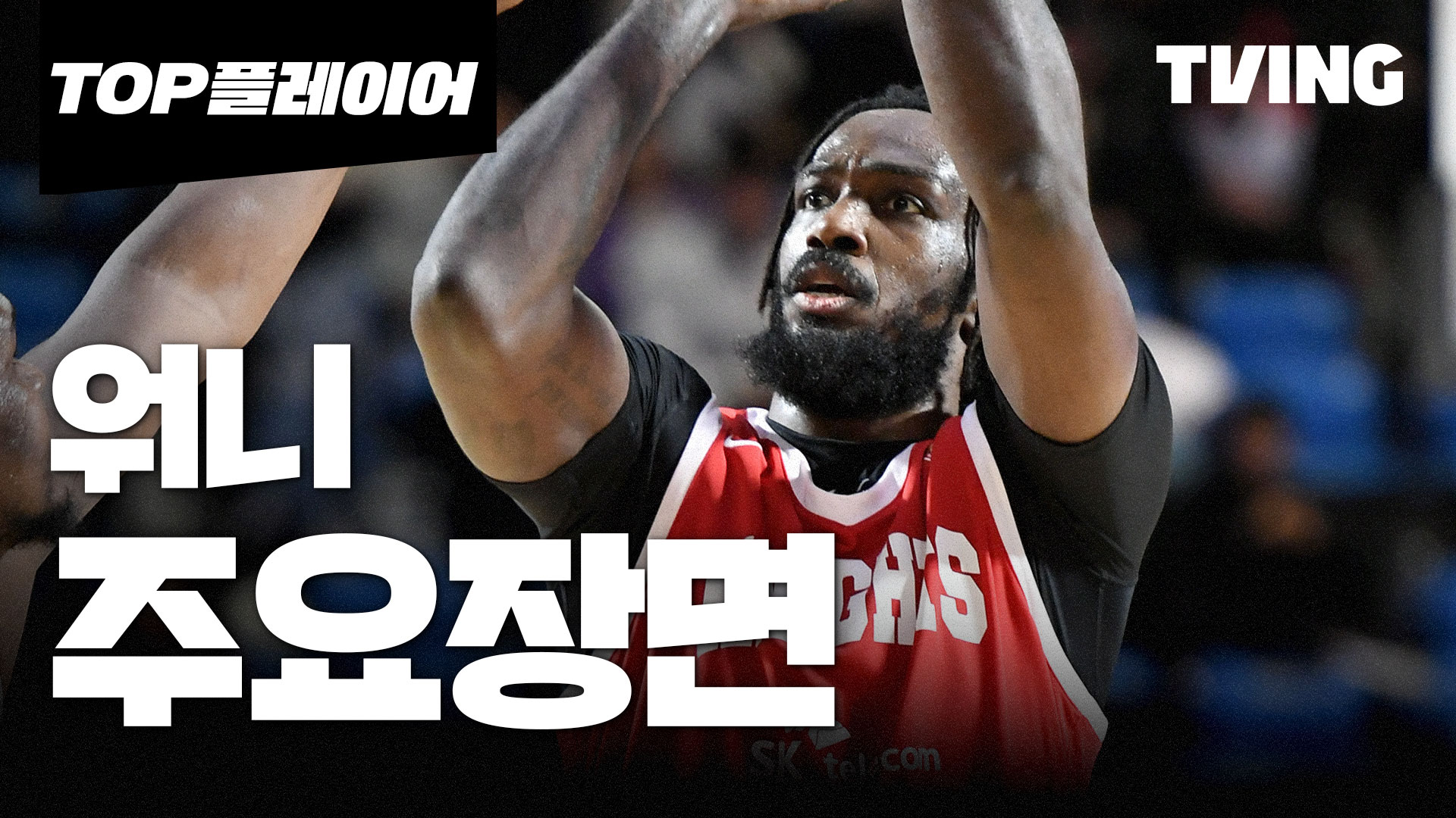 [TOP 플레이어] 2025/1/3 SK 워니 | TVING