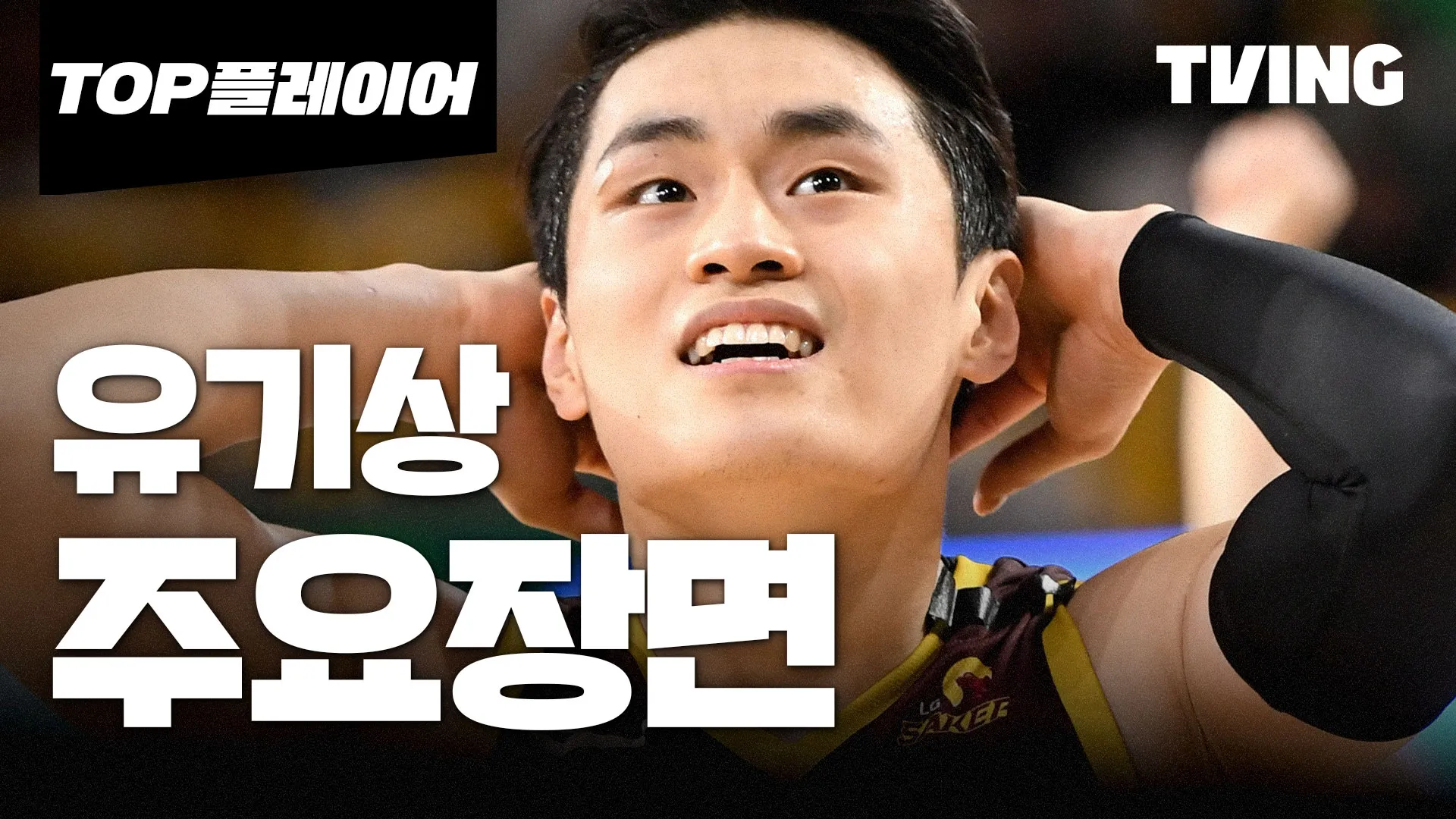 [TOP 플레이어] 2025/1/5 LG 유기상 | TVING