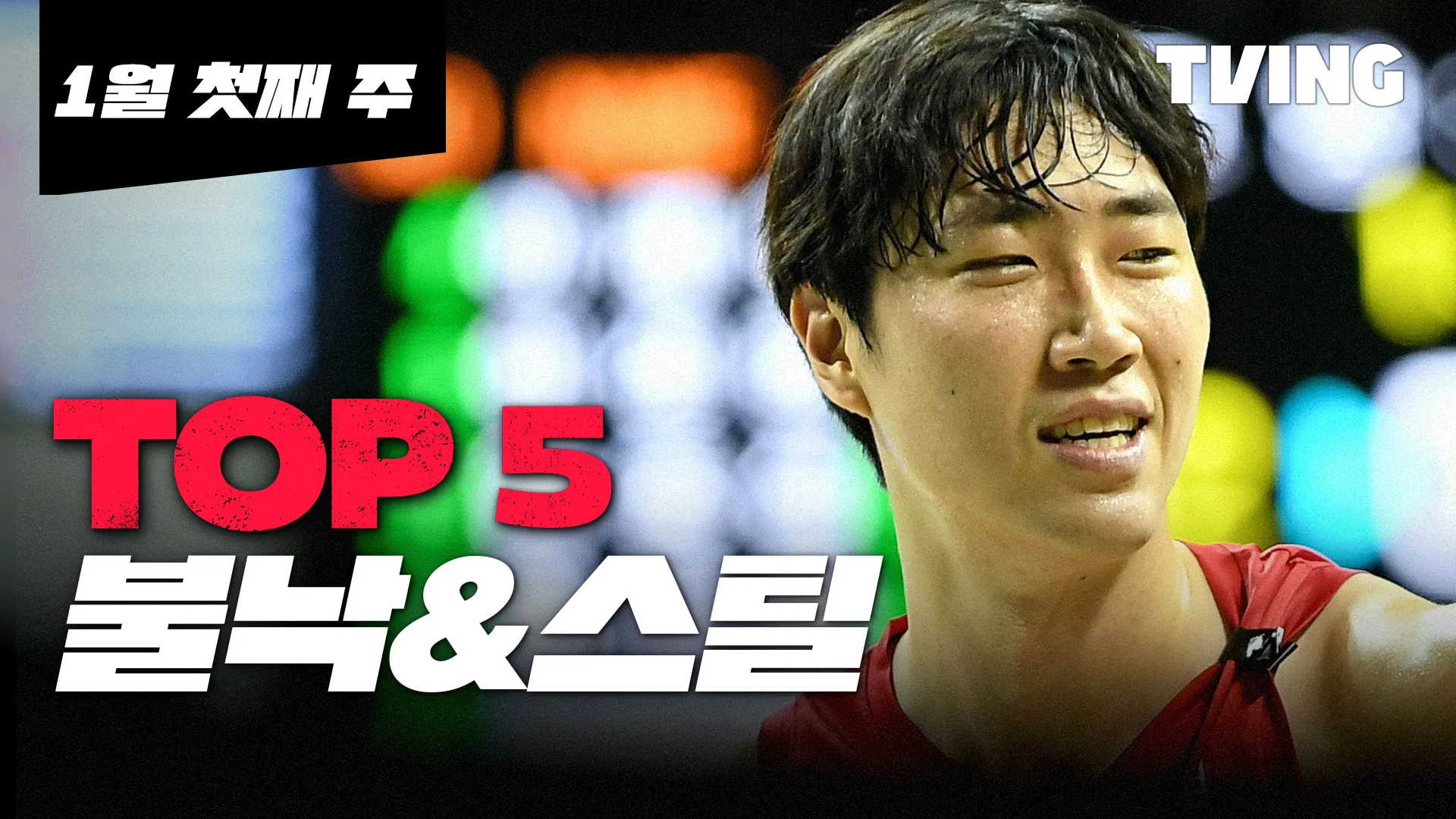 [위클리 TOP 모먼트][1월 1주] 불낙&스틸 TOP 5 | TVING