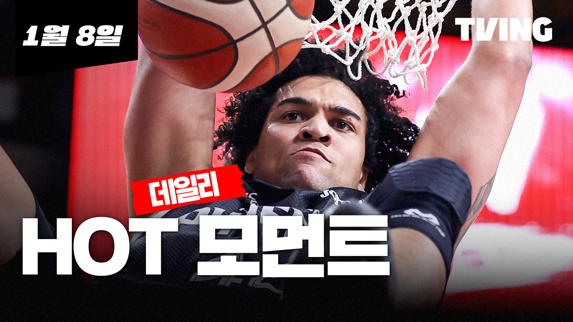 [데일리 HOT 모먼트] 2025/1/8 수요일 | TVING