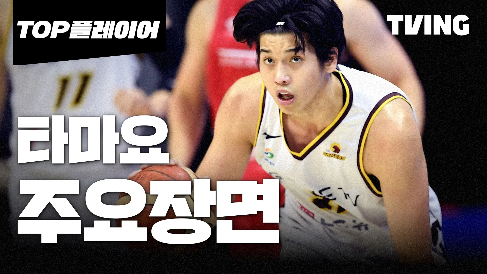 [TOP 플레이어] 2025/1/11 LG 타마요 | TVING