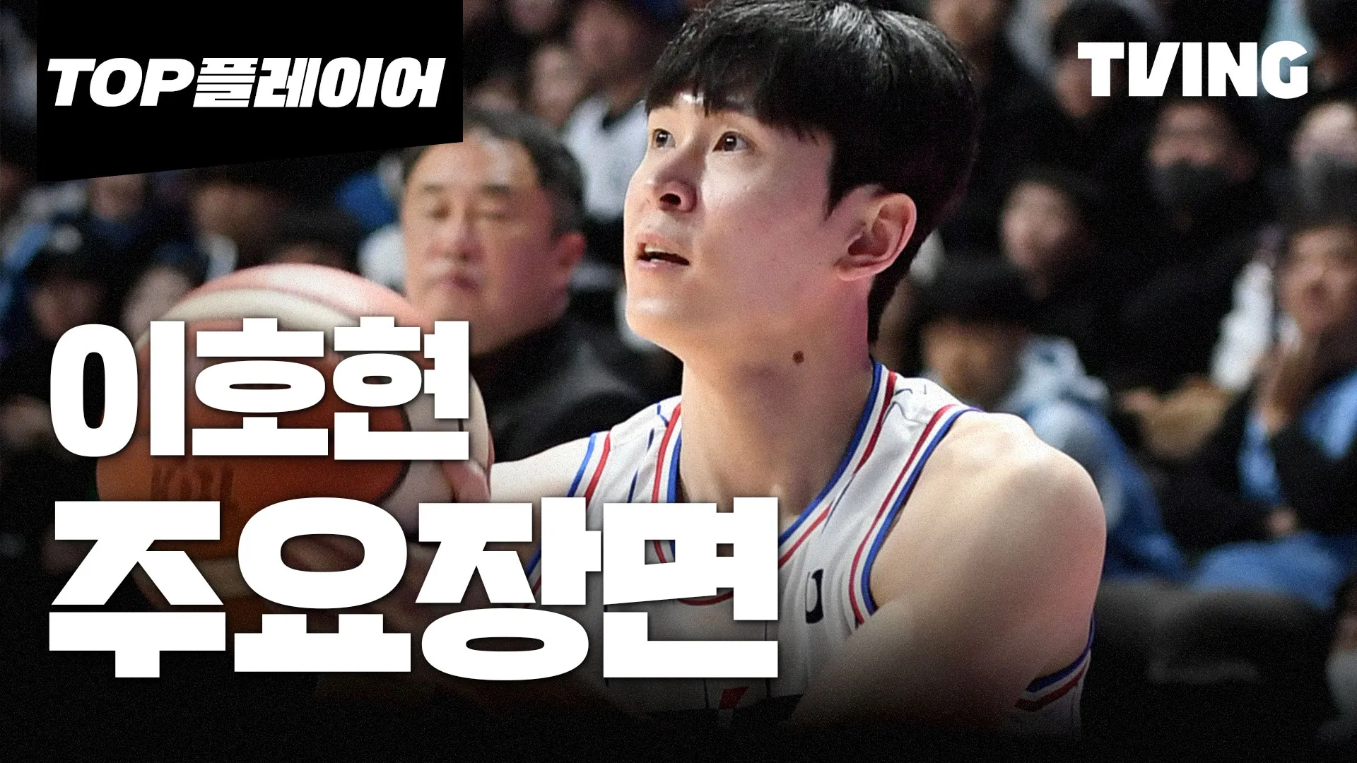 [TOP 플레이어] 2025/1/11 KCC 이호현 | TVING