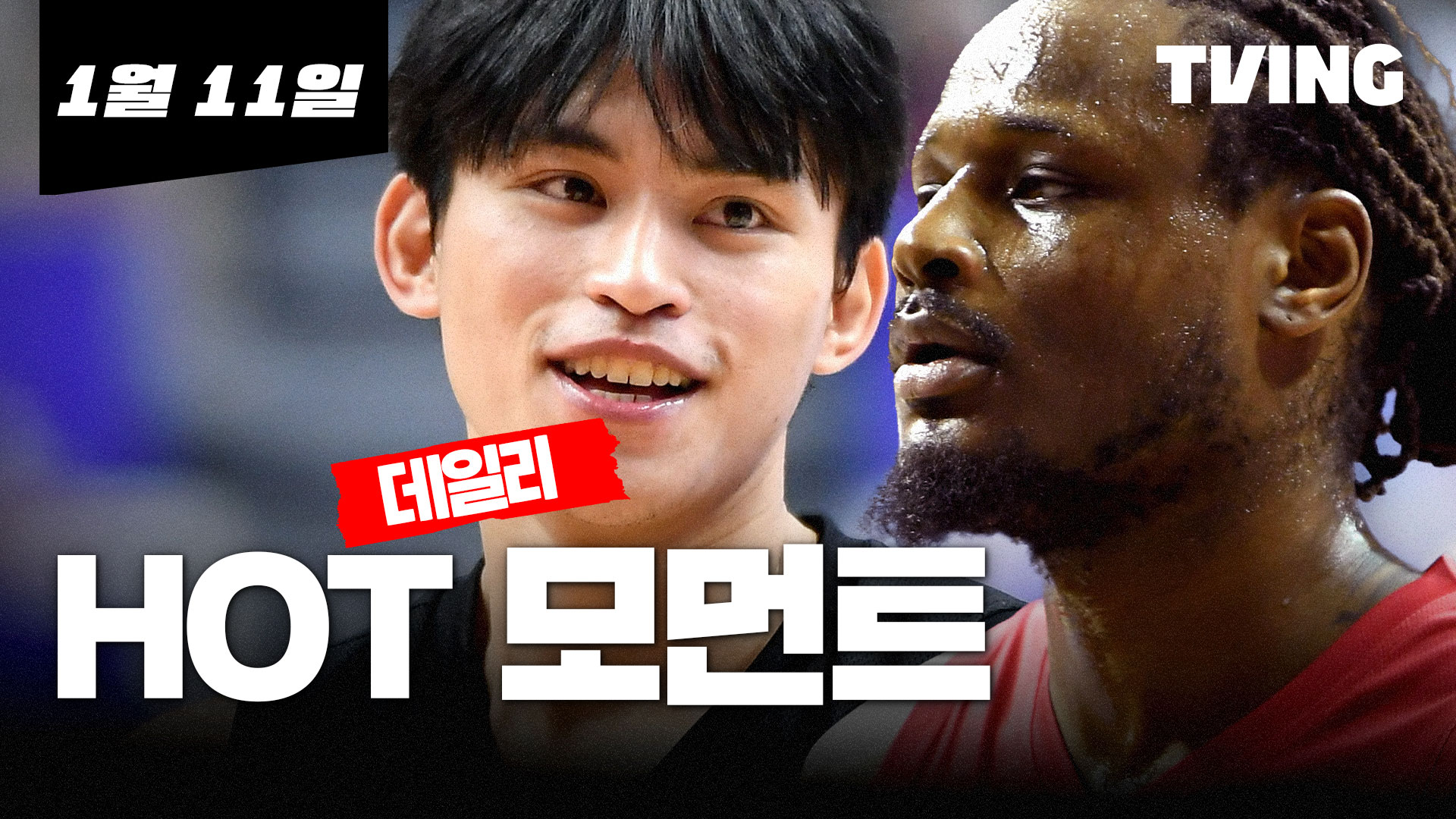 [데일리 HOT 모먼트] 2025/1/11 토요일 | TVING