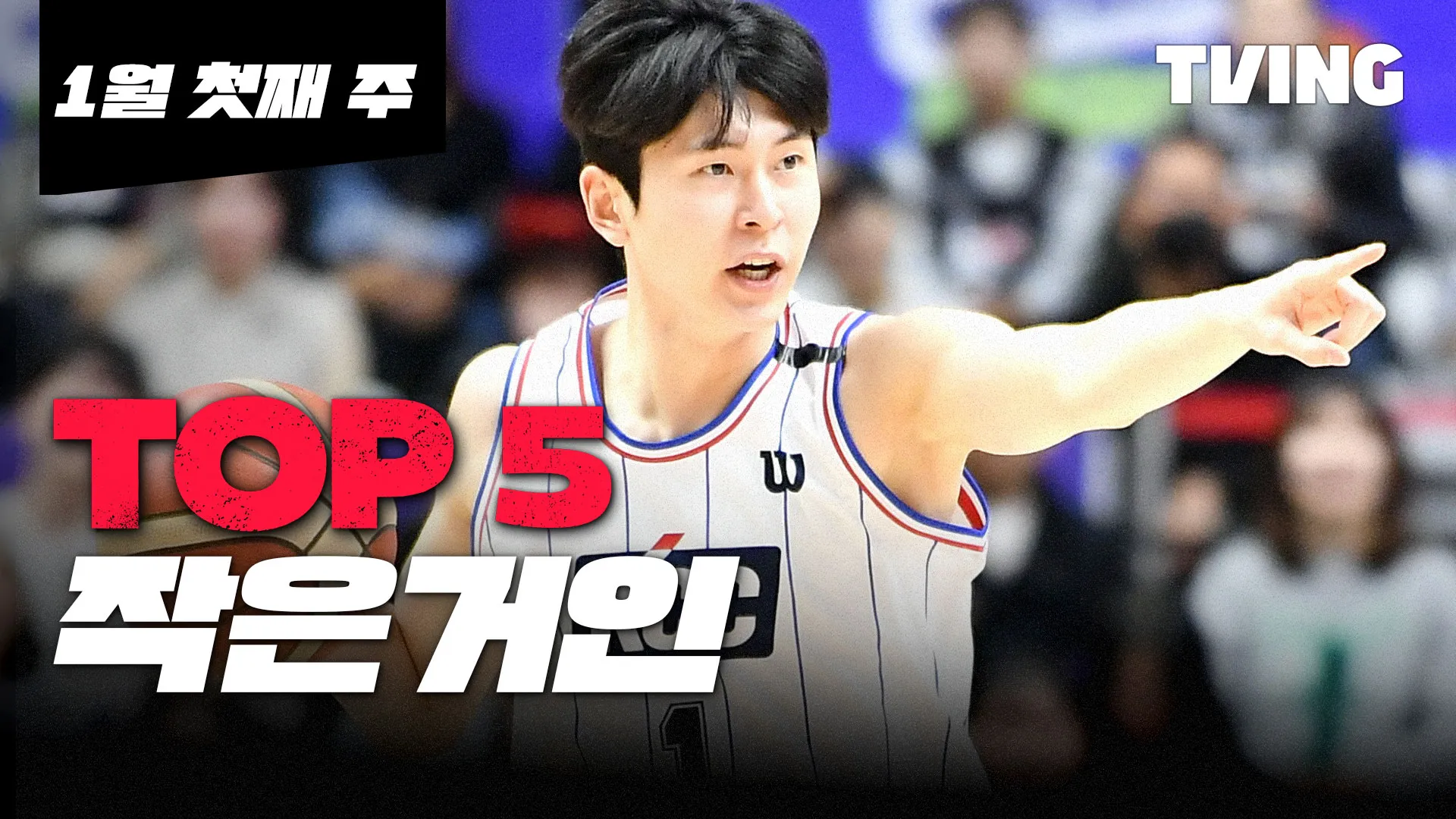 [위클리 TOP 모먼트][1월 1주] 작은 거인 TOP 5 | TVING