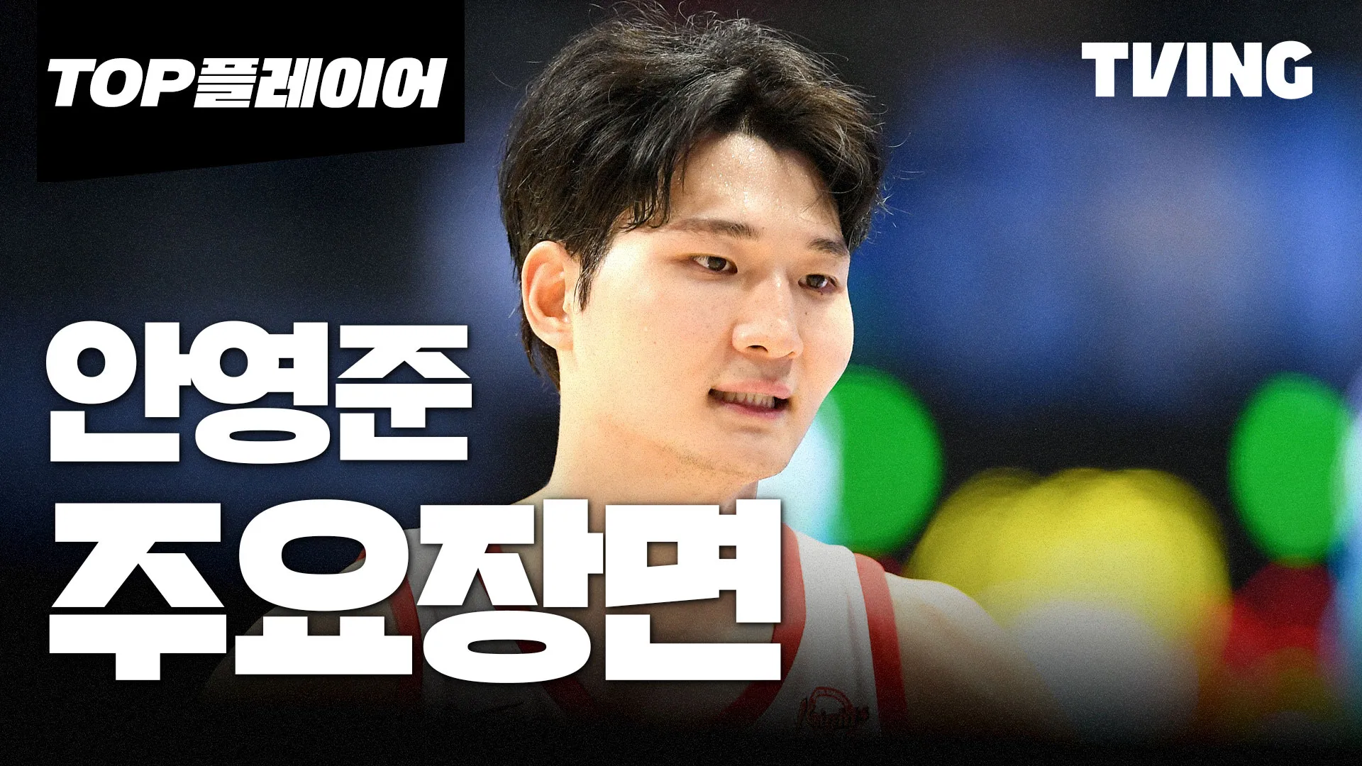 [TOP 플레이어] 2025/1/12 SK 안영준 | TVING