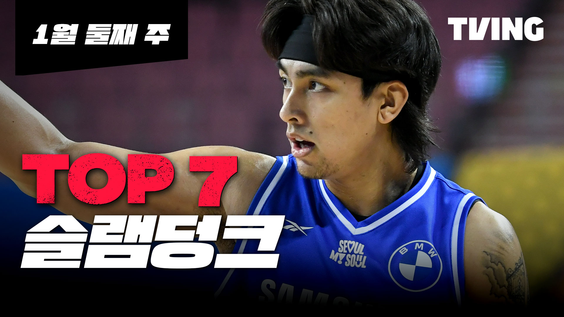 [위클리 TOP 모먼트][1월 2주] 슬램덩크 TOP 7 | TVING