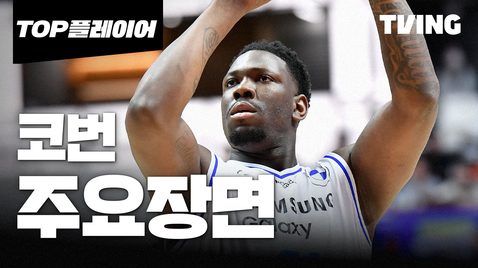 [TOP 플레이어] 2025/1/13 삼성 코번 | TVING