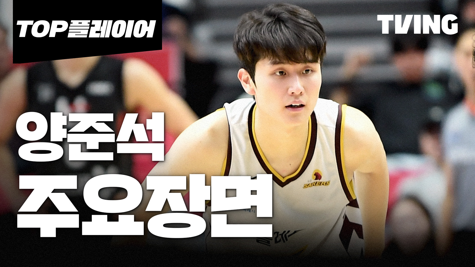 [TOP 플레이어] 2025/1/13 LG 양준석 | TVING