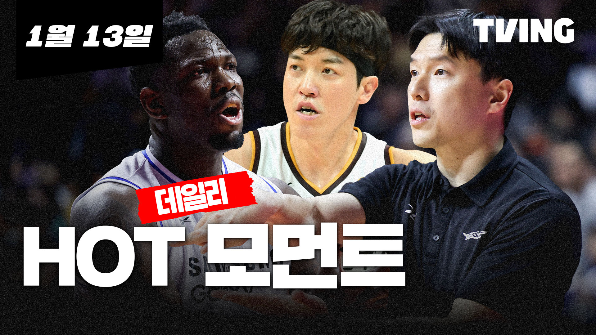 [데일리 HOT 모먼트] 2025/1/13 월요일 | TVING