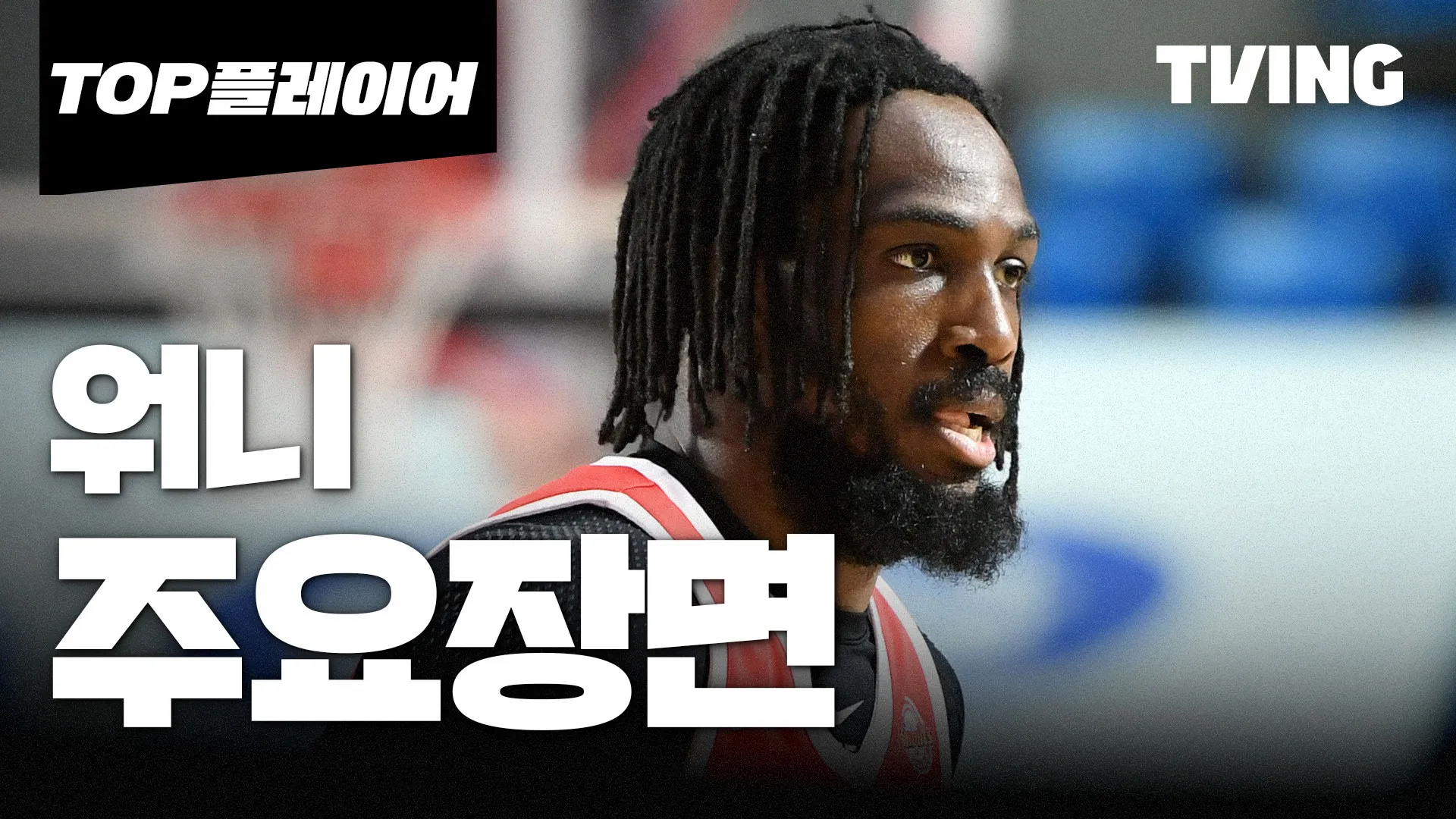 [TOP 플레이어] 2025/1/14 SK 워니 | TVING
