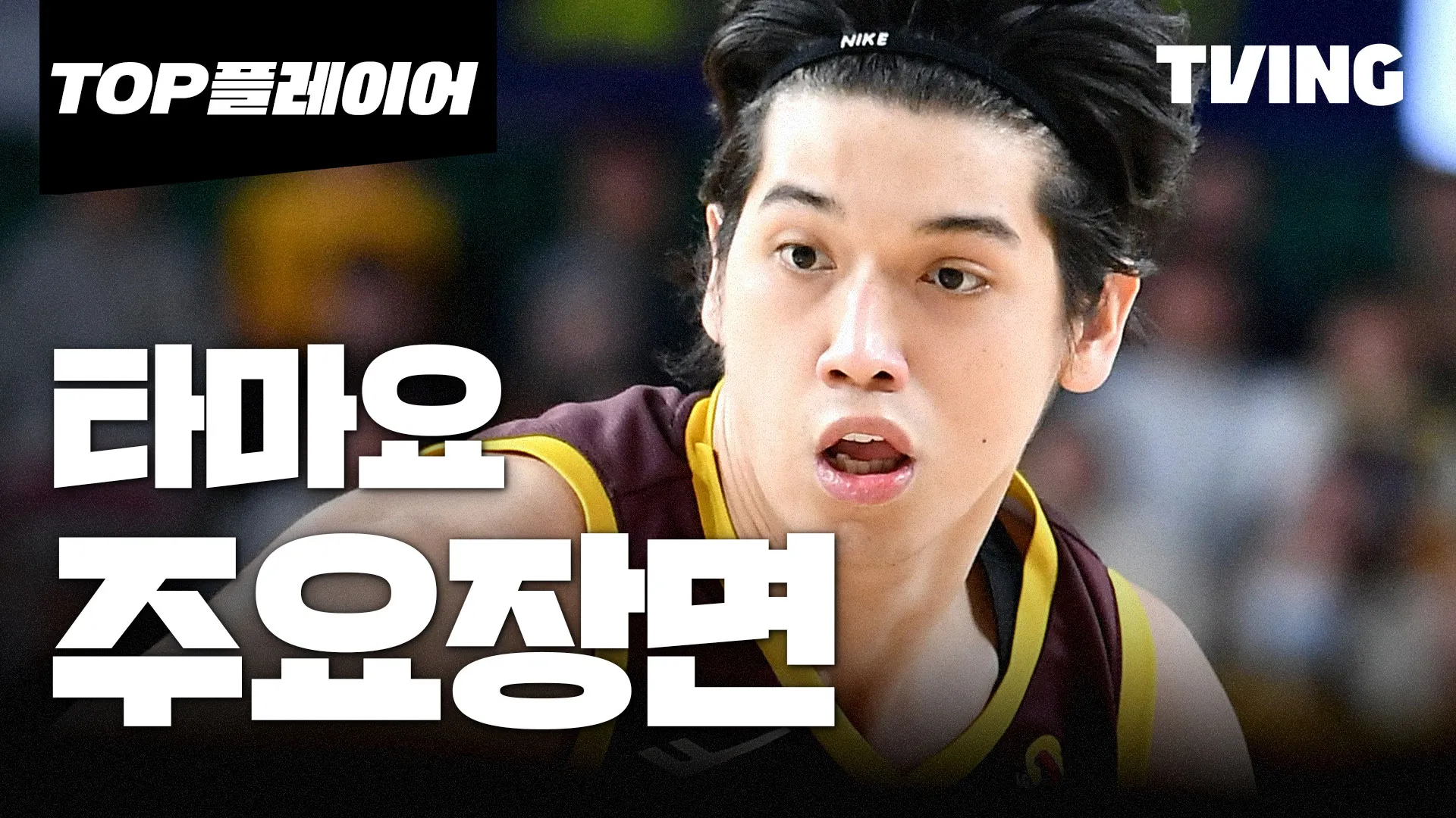 [TOP 플레이어] 2025/1/15 LG 타마요 | TVING