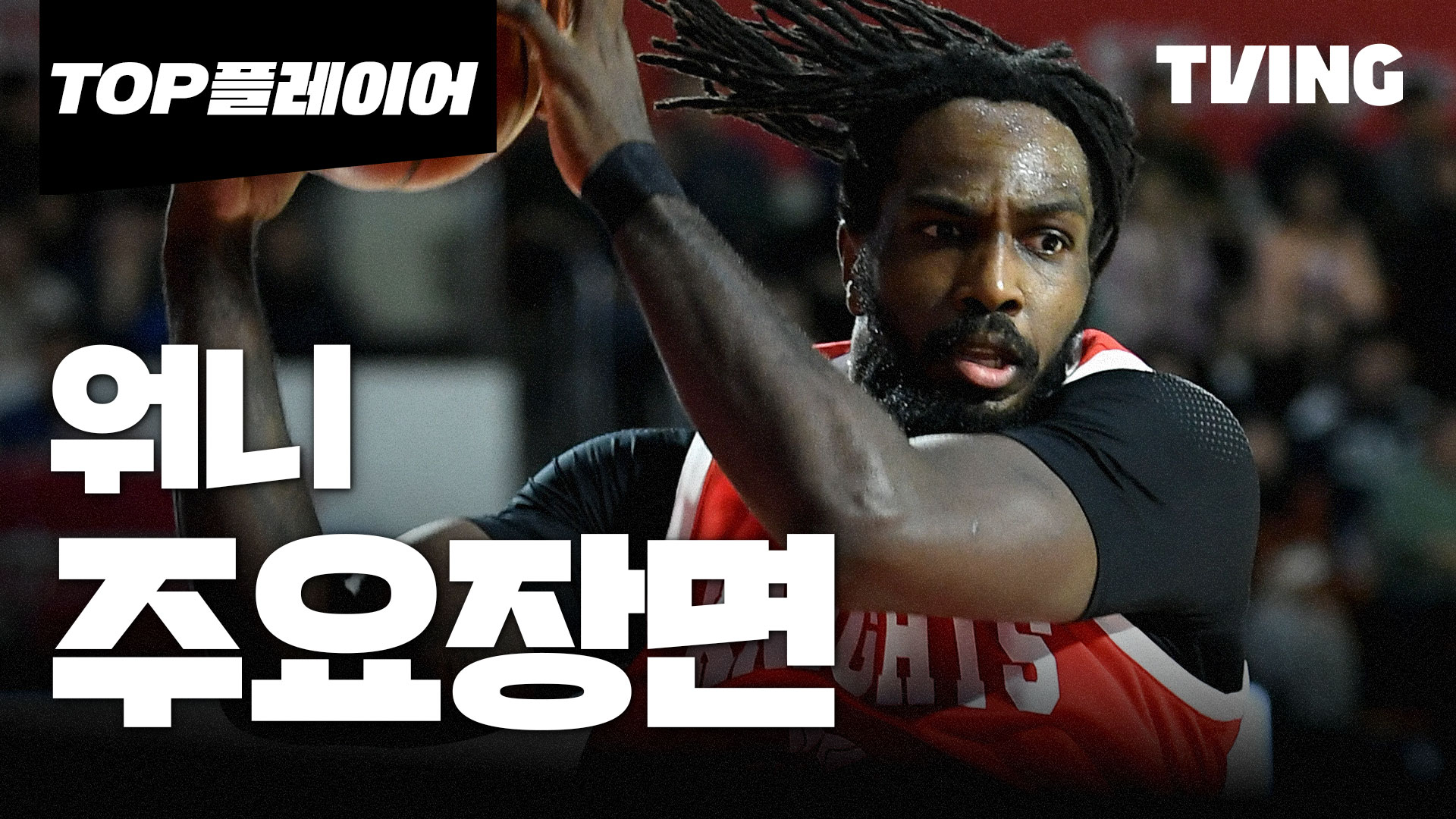 [TOP 플레이어] 2025/1/16 SK 워니 | TVING