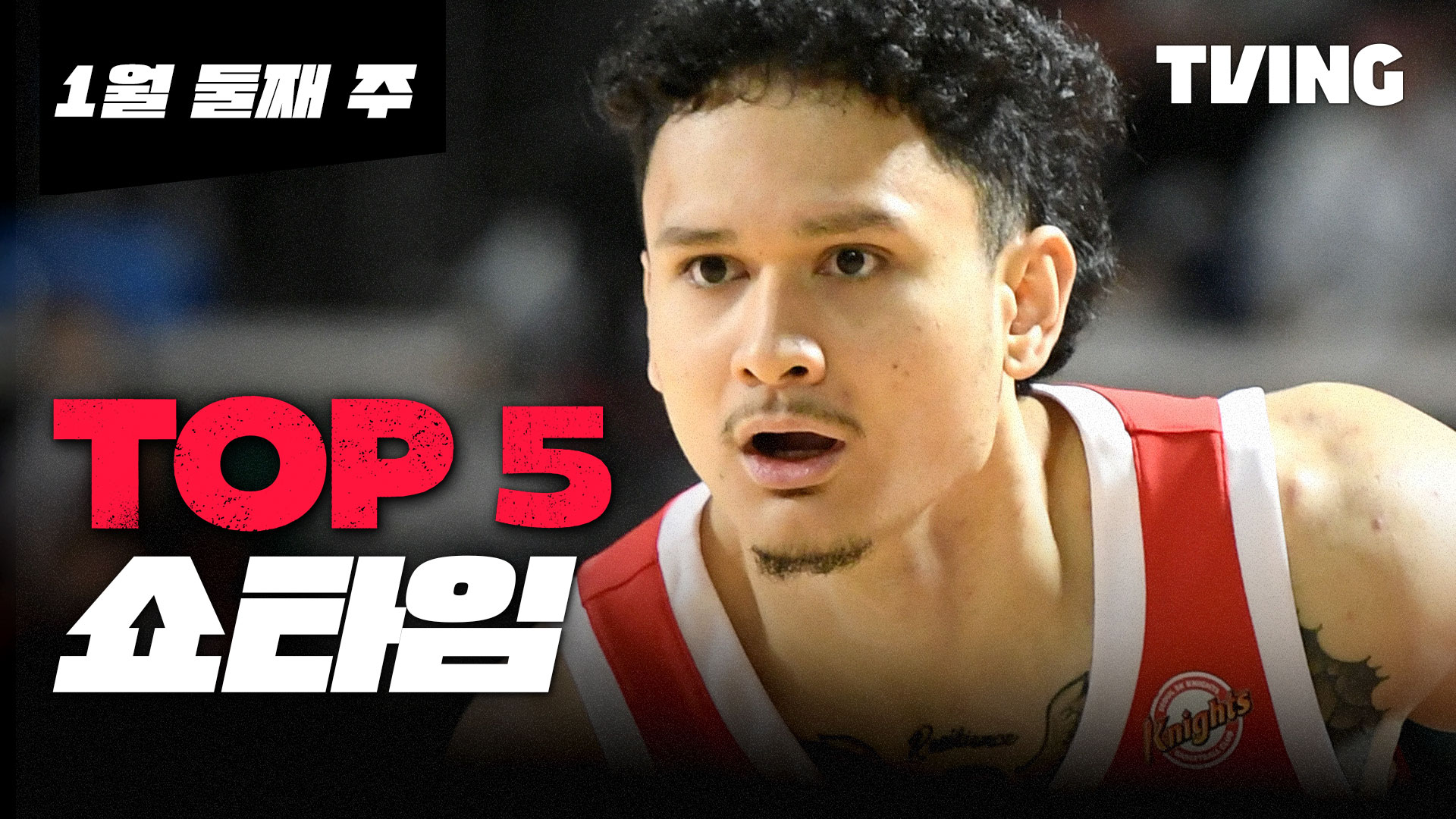 [위클리 TOP 모먼트][1월 2주] 쇼타임 TOP 5 | TVING