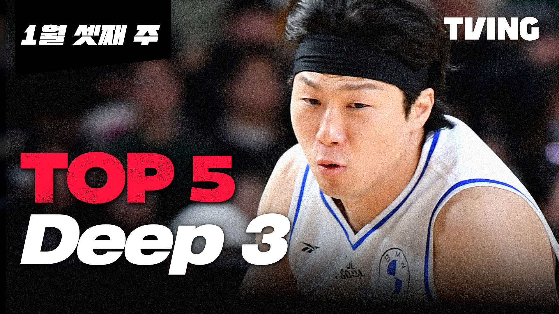[위클리 TOP 모먼트][1월 3주] Deep3 TOP 5 | TVING
