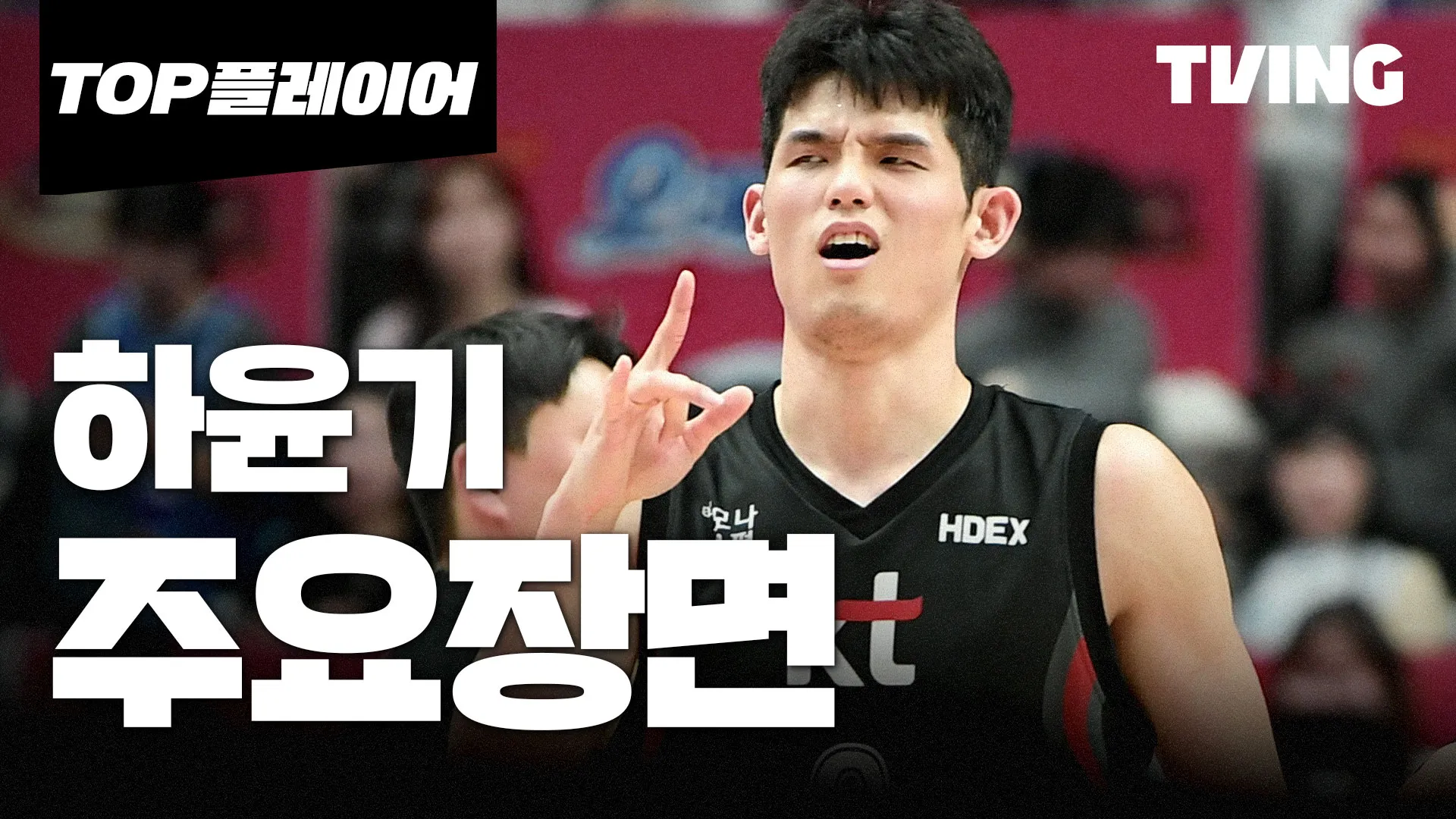 [TOP 플레이어] 2025/1/22 KT 하윤기 | TVING