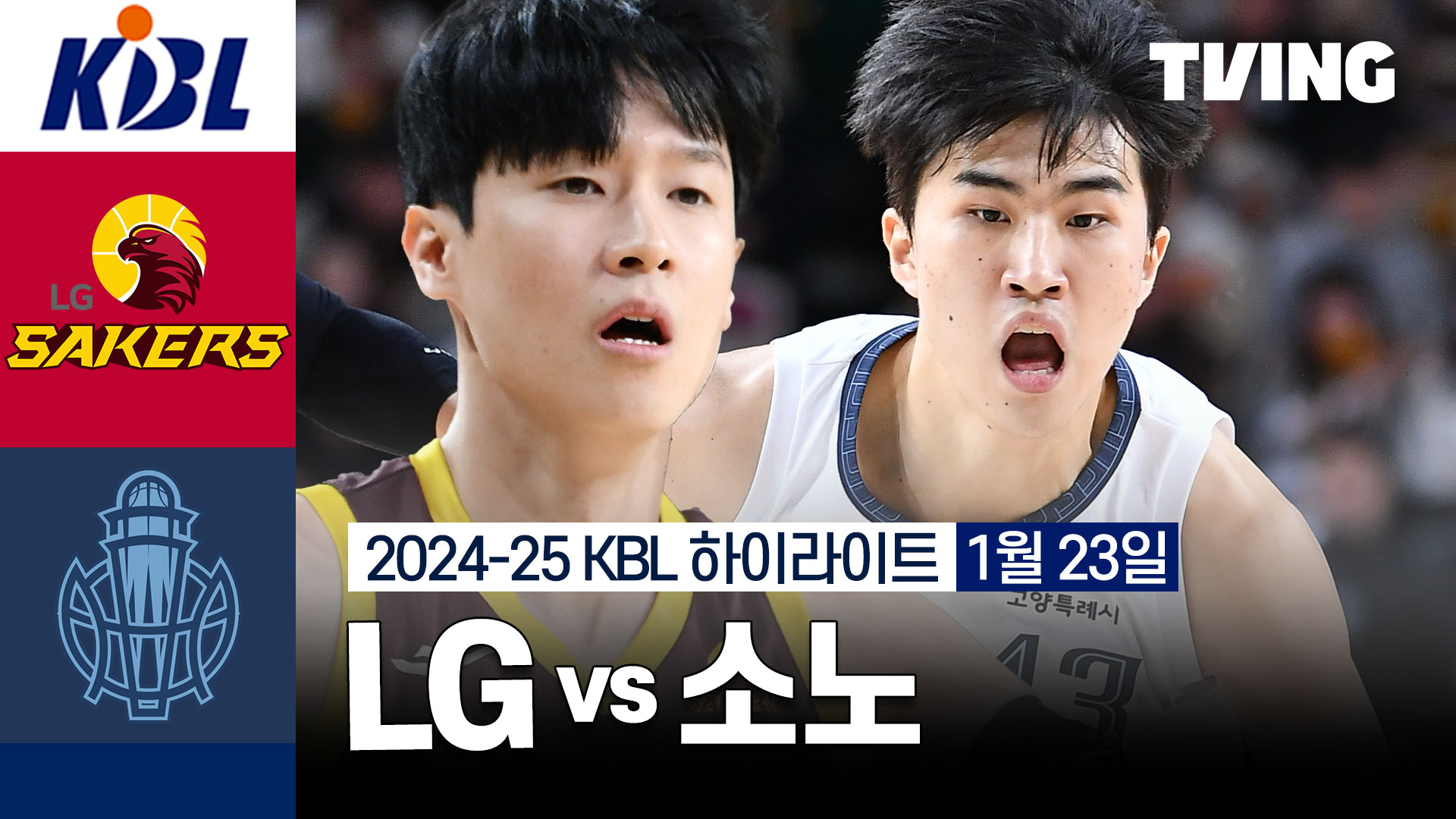 [LG vs 소노] 1/23 2024-25 KBL 하이라이트 | TVING