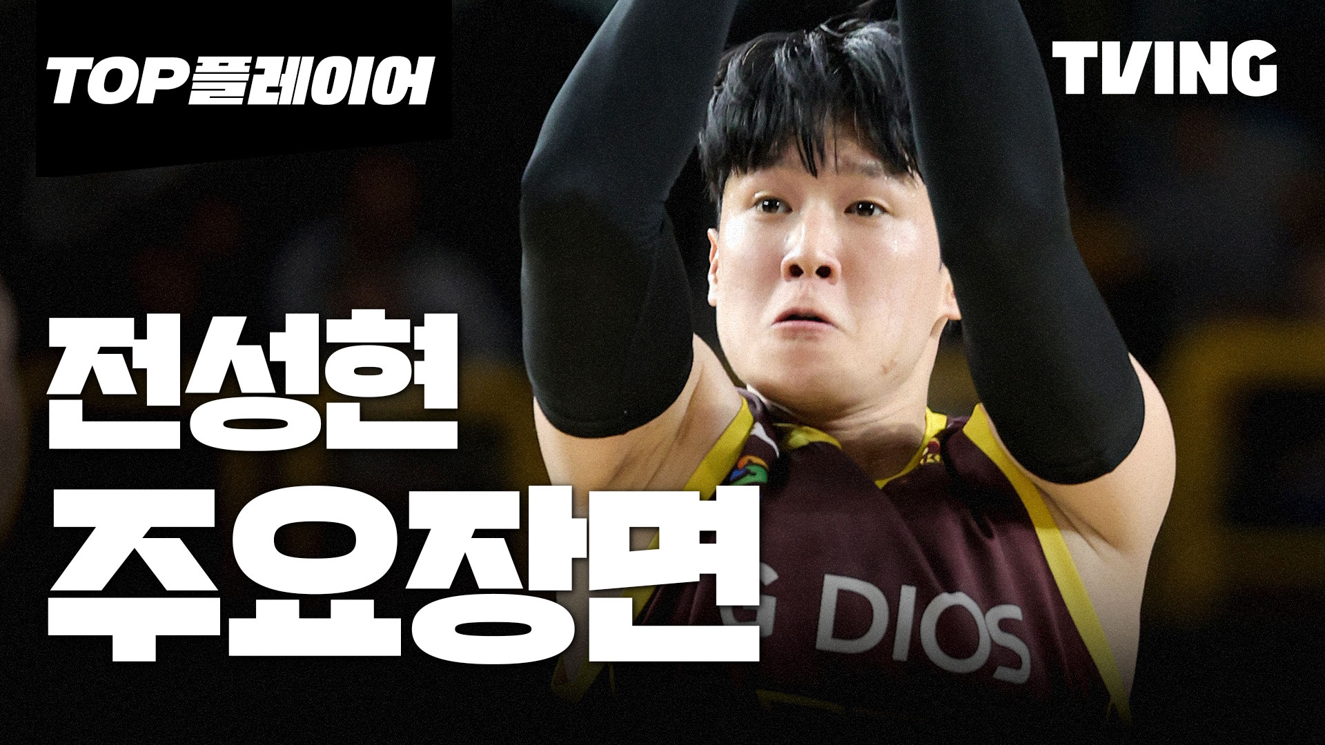 [TOP 플레이어] 2025/1/23 LG 전성현 | TVING