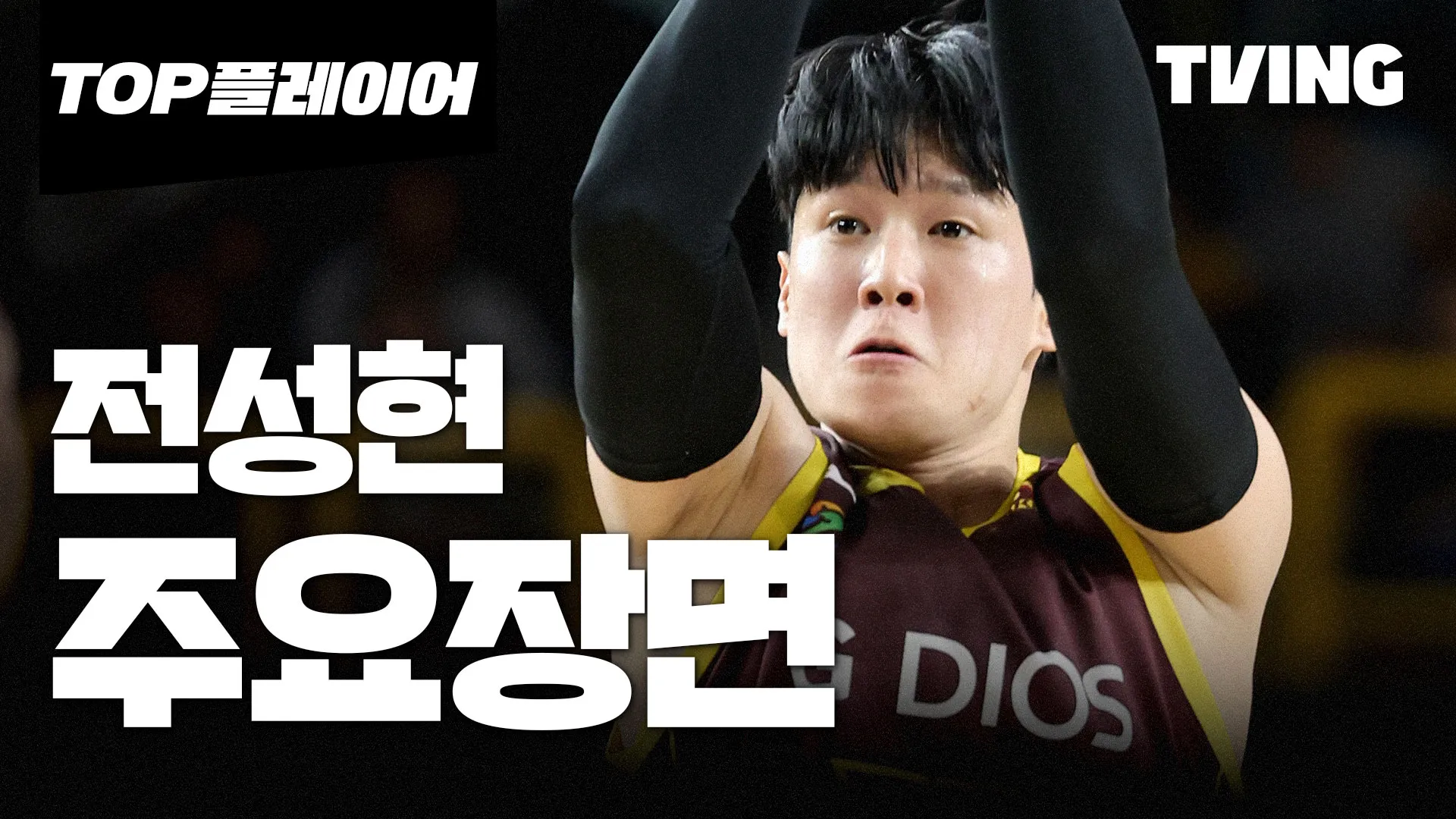 [TOP 플레이어] 2025/1/23 LG 전성현 | TVING