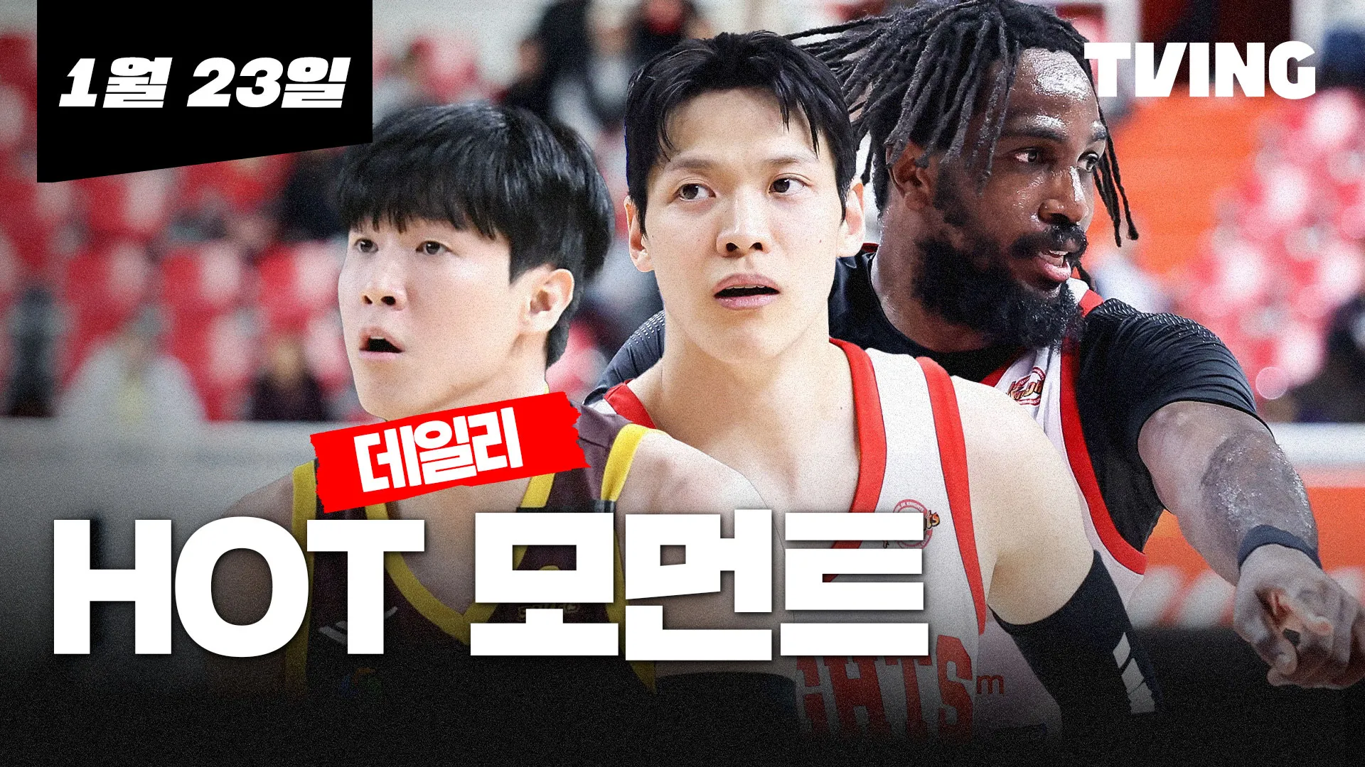 [데일리 HOT 모먼트] 2025/1/23 목요일 | TVING