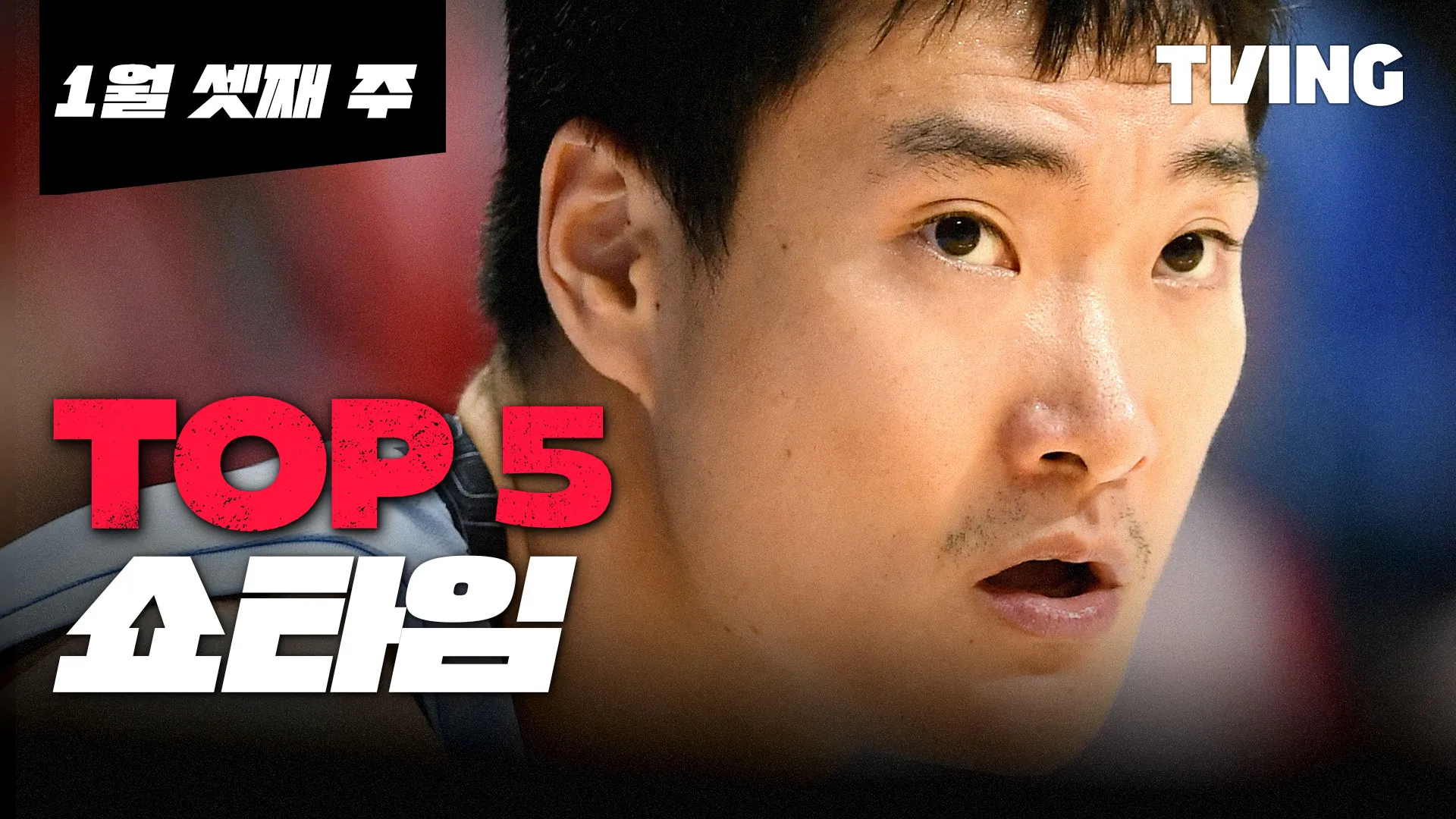 [위클리 TOP 모먼트][1월 3주] 쇼타임 TOP 5 | TVING