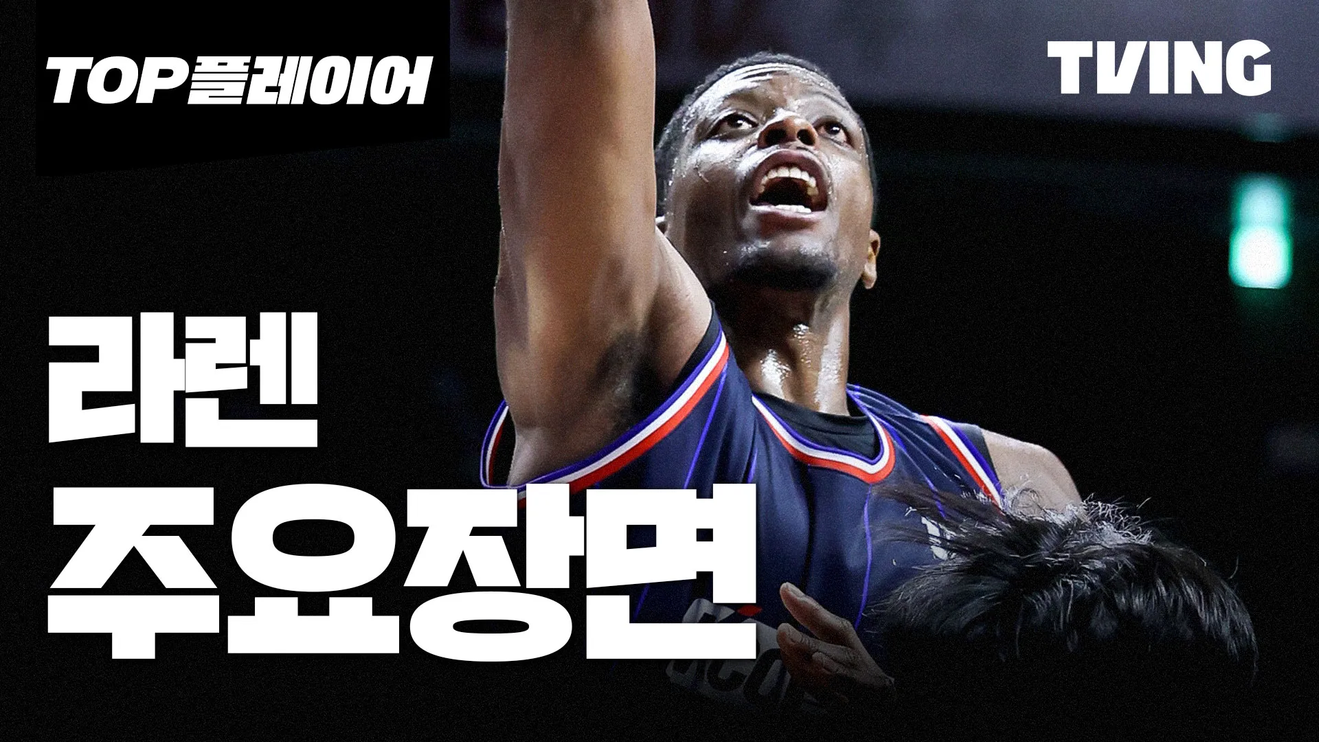 [TOP 플레이어] 2025/1/26 KCC 라렌 | TVING