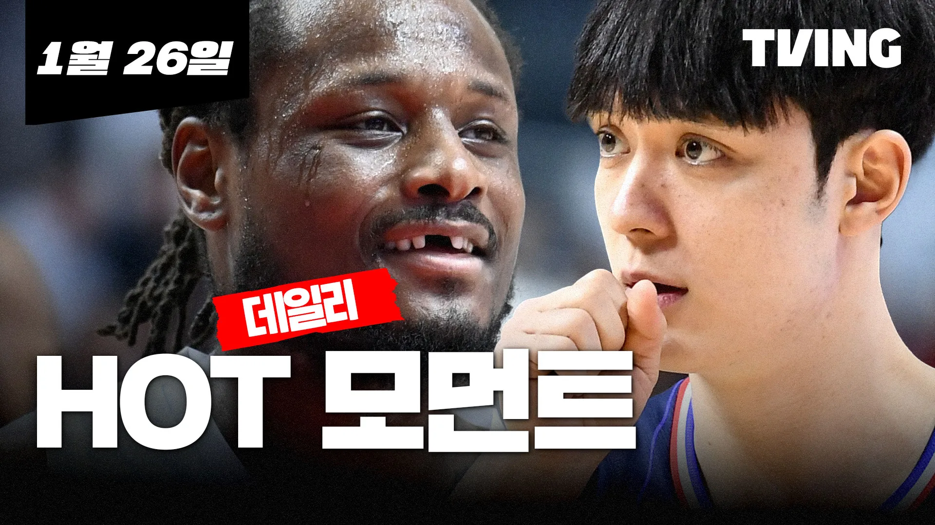 [데일리 HOT 모먼트] 2025/1/26 일요일 | TVING