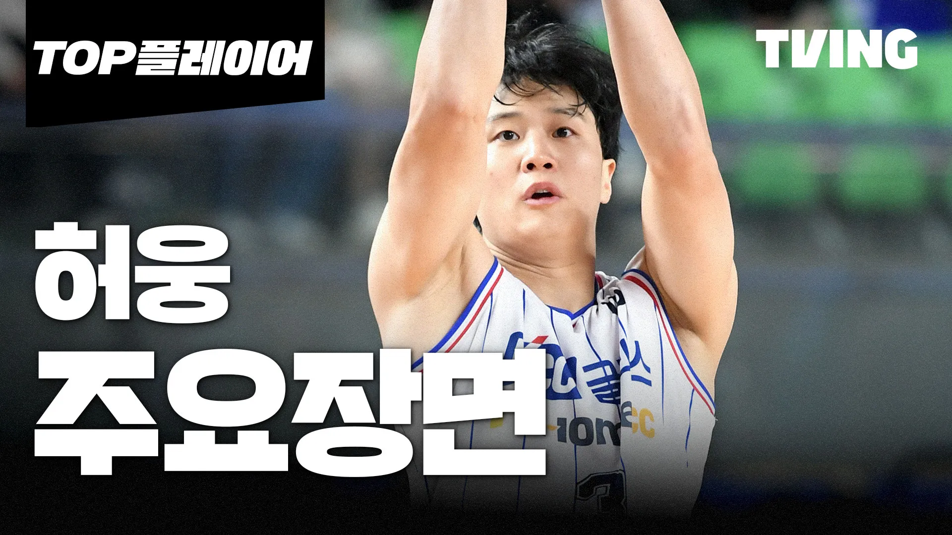 [TOP 플레이어] 2025/1/28 KCC 허웅 | TVING