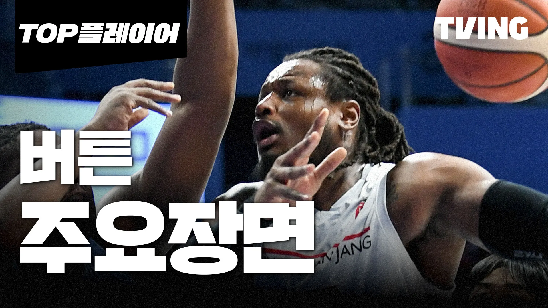 [TOP 플레이어] 2025/1/28 정관장 버튼 | TVING