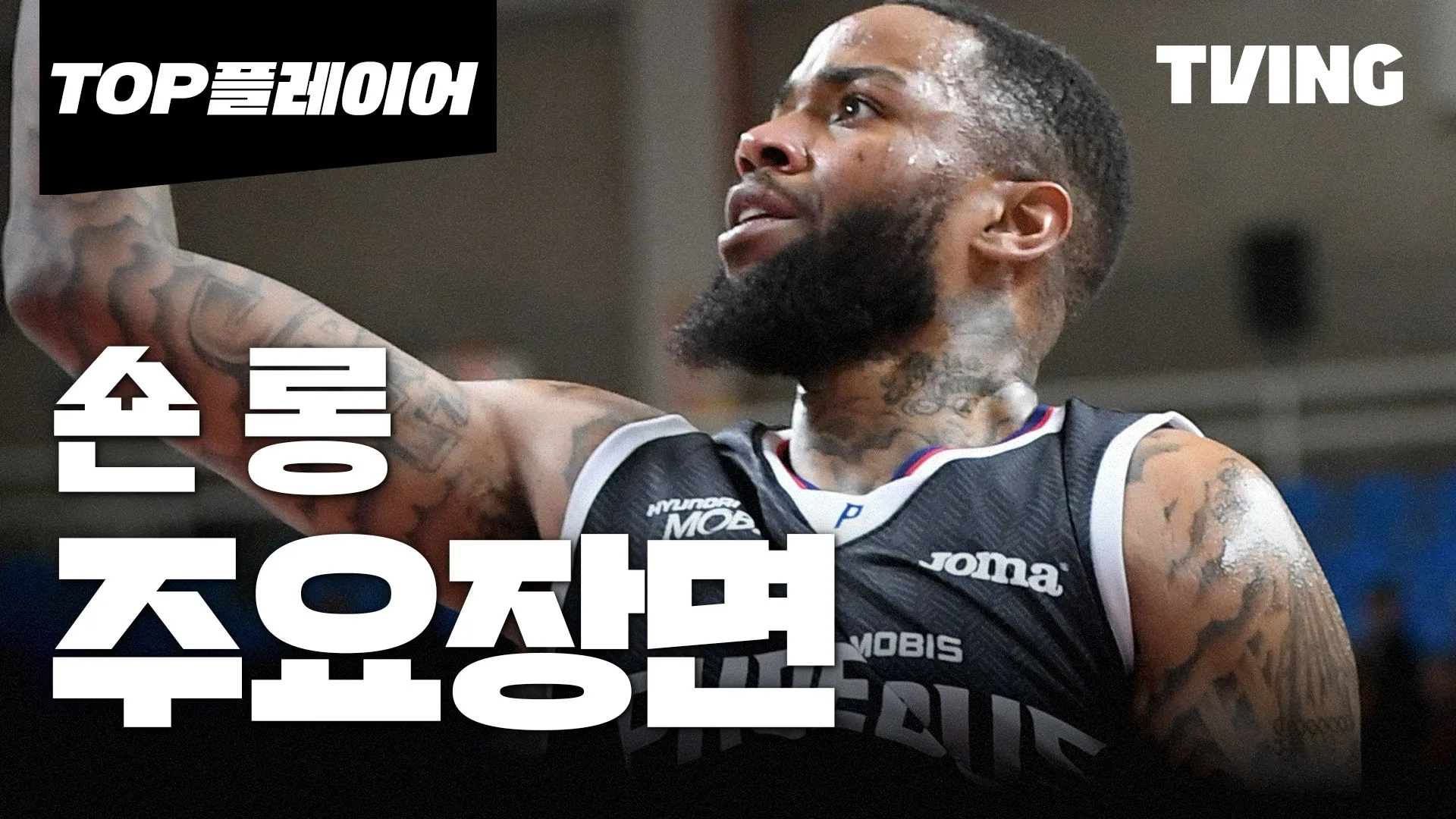 [TOP 플레이어] 2025/1/30 현대모비스 숀 롱 | TVING
