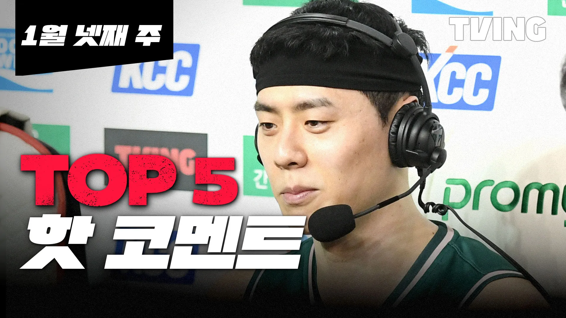 [위클리 TOP 모먼트][1월 4주] 핫 코멘트 TOP 5 | TVING