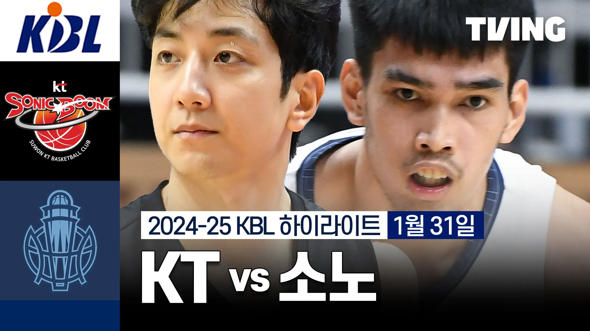 [KT vs 소노] 1/31 2024-25 KBL 하이라이트 | TVING