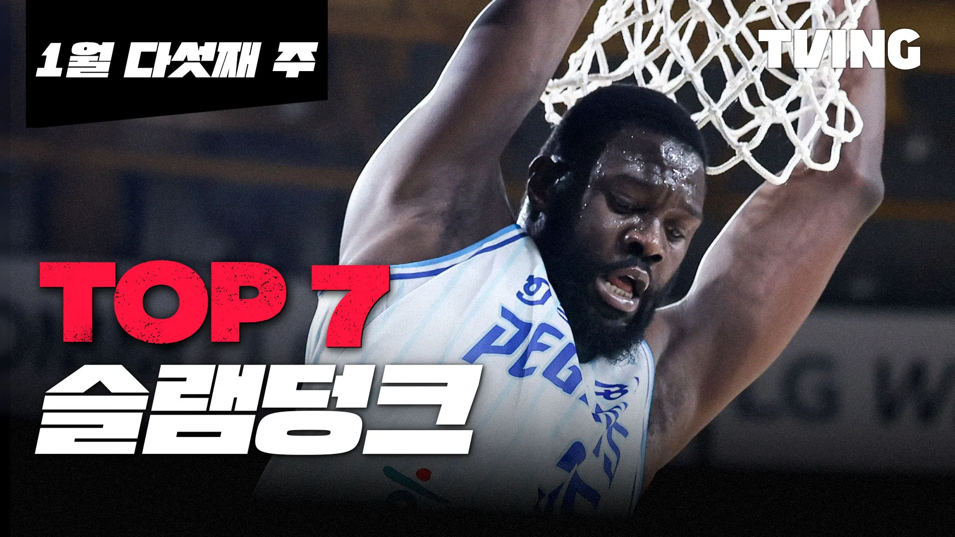 [위클리 TOP 모먼트][1월 5주] 슬램덩크 TOP 7 | TVING